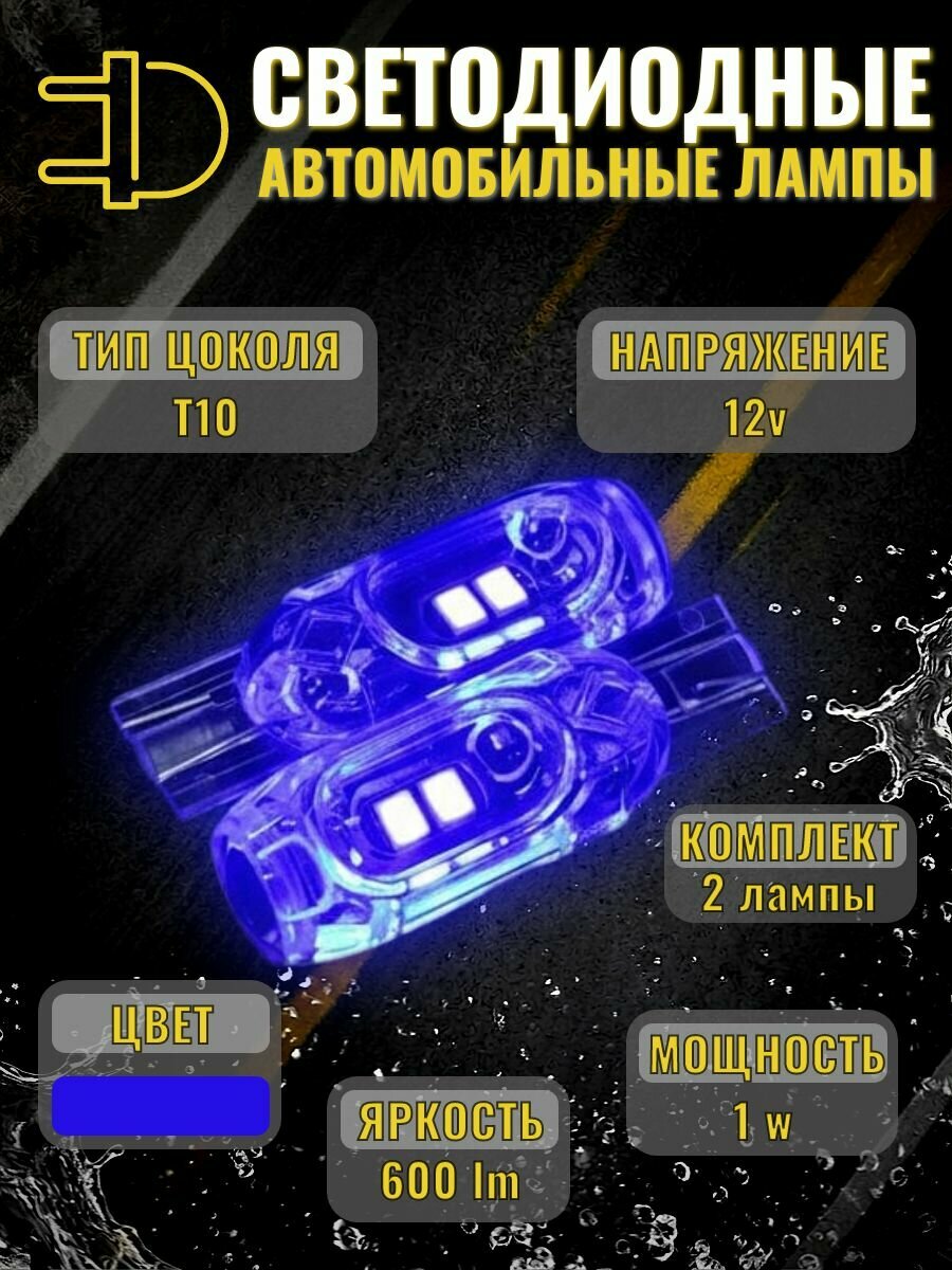 Яркие синие LED лампы T10 W5W 12V 600Lm canbus 2835 5SMD для габаритов, ДХО, подсветки салона, номерного знака, дверных карт, перчаточного ящика, 2шт