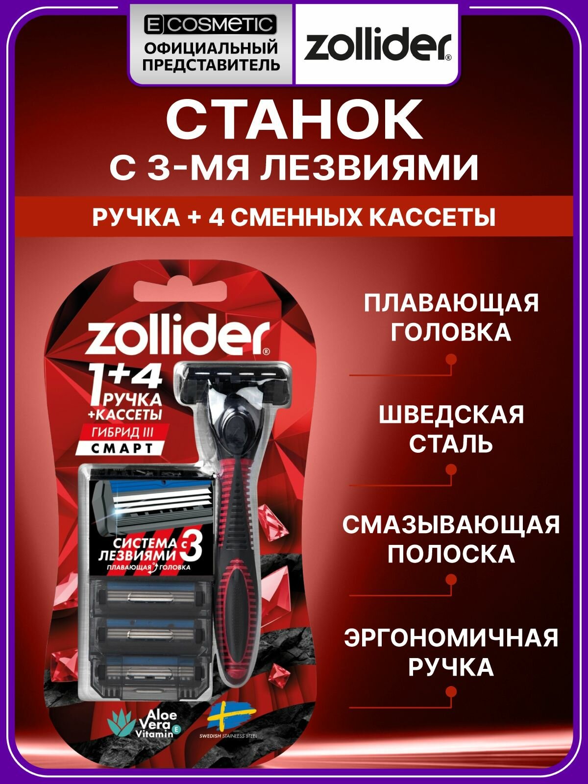 ZOLLIDER Бритва мужская с 4 кассетами 3 лезвиями HYBRID 3 SMART