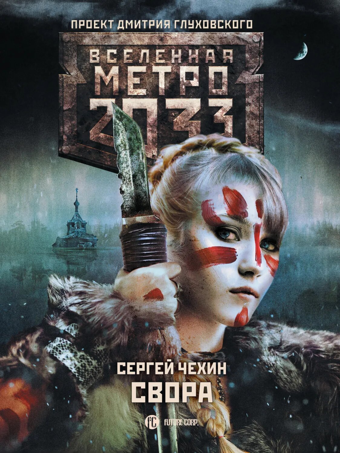 Метро 2033: Свора [Цифровая книга]