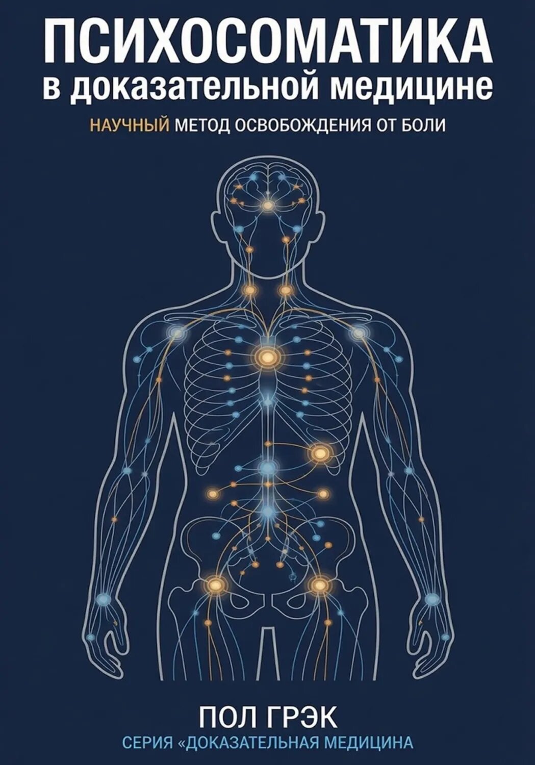 Психосоматика в доказательной медицине [Цифровая книга]