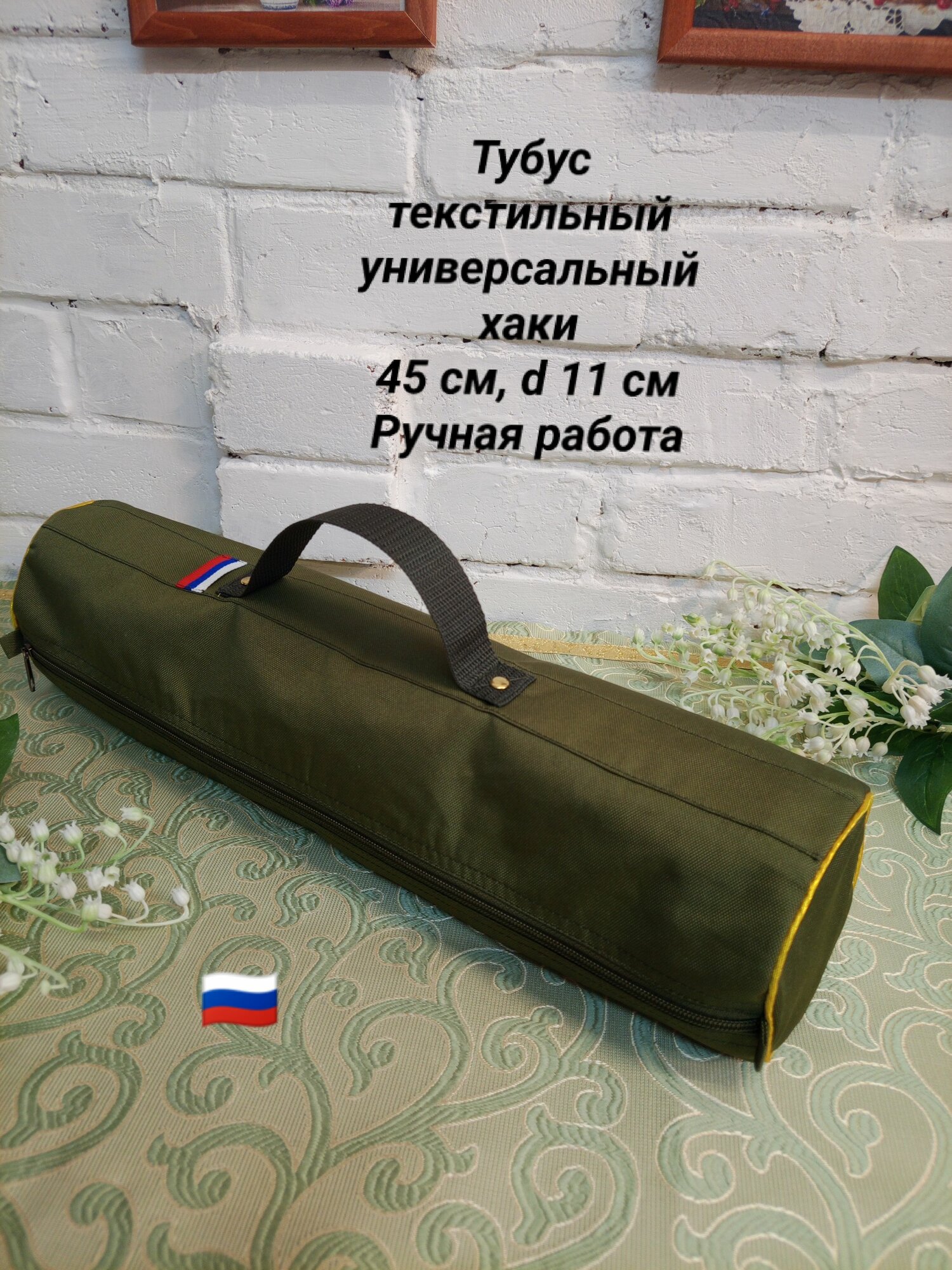 Тубус текстильный 45 см с ручкой водонепроницаемый на молнии, d 11 см, из оксфорда.