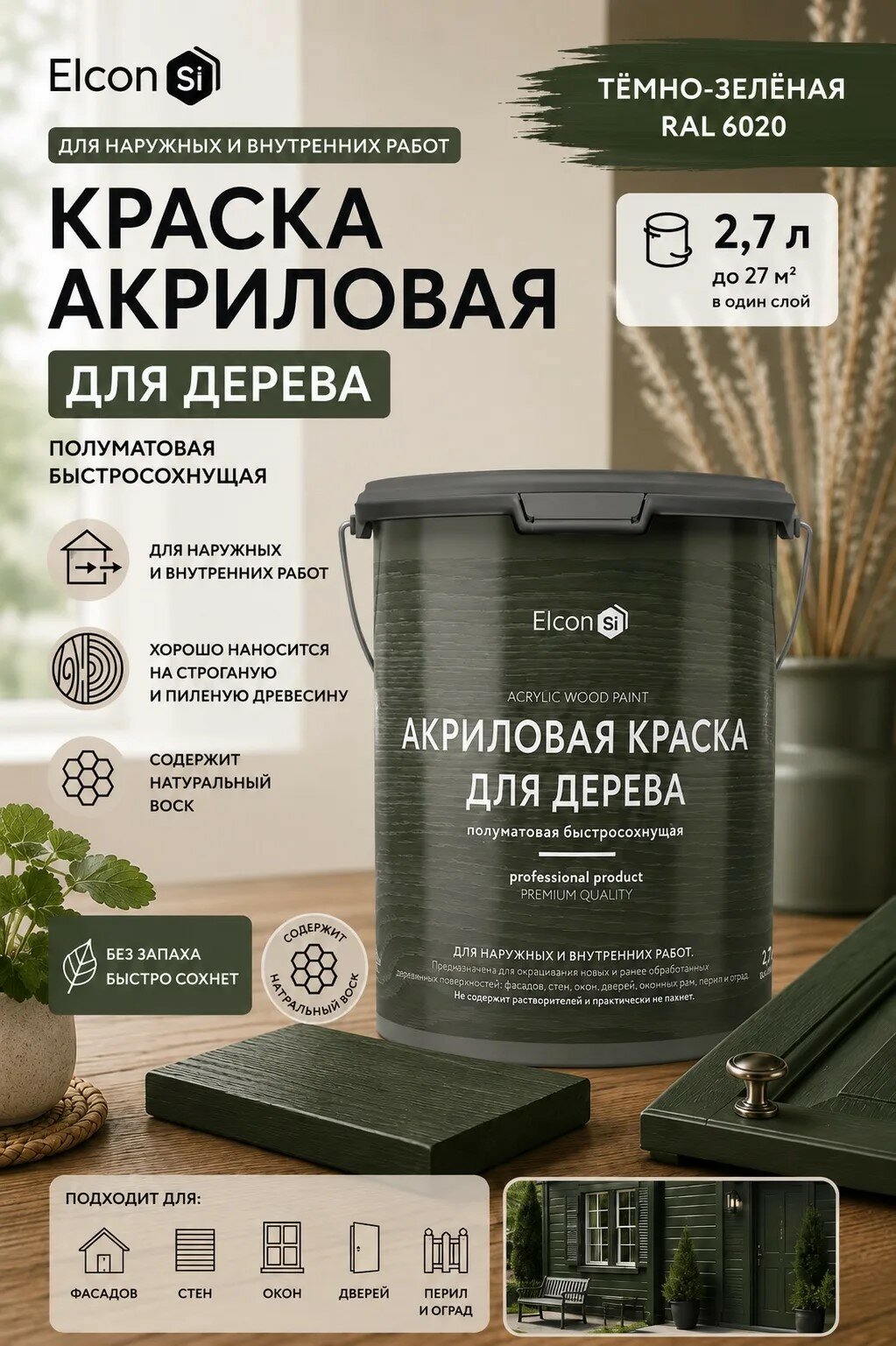 Краска для дерева и фасадов темно-зеленая RAL 6020 2,7л Elcon 00-00750352 акриловая полуматовая быстросохнущая