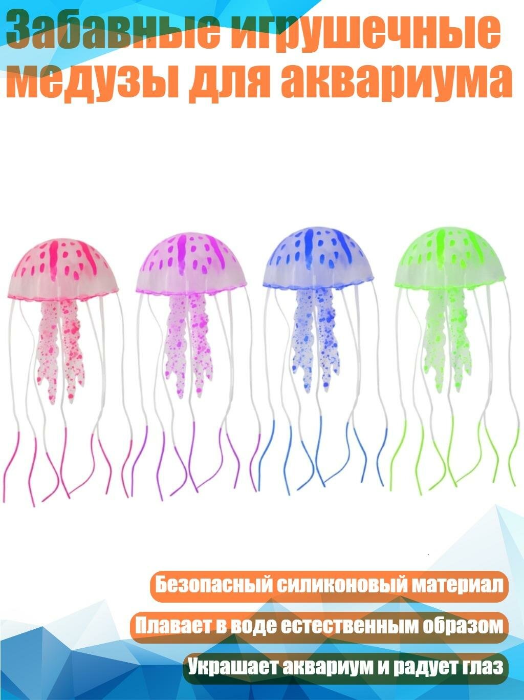 Забавные игрушечные медузы для аквариума