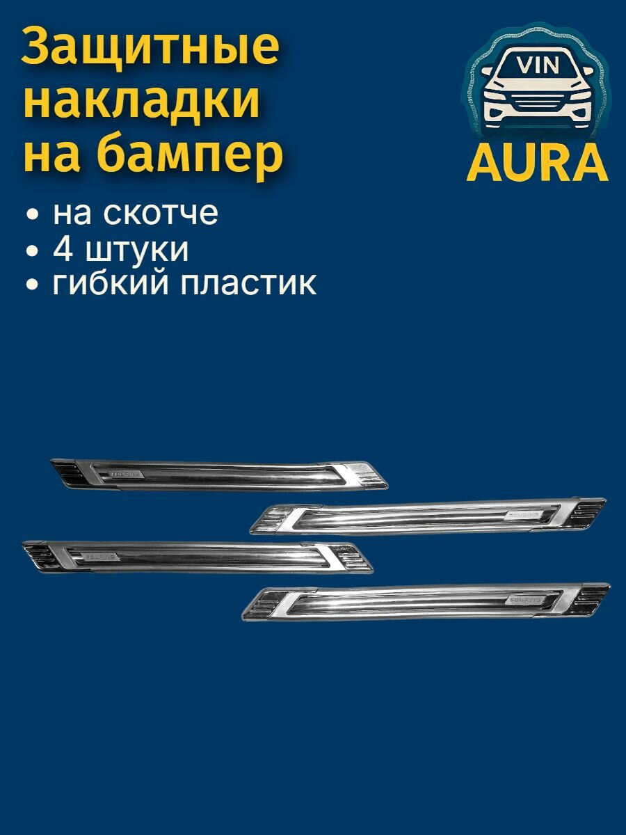 Защитные накладки на бампер 4 штуки Серебристые серые на двойном скотче защита бампера