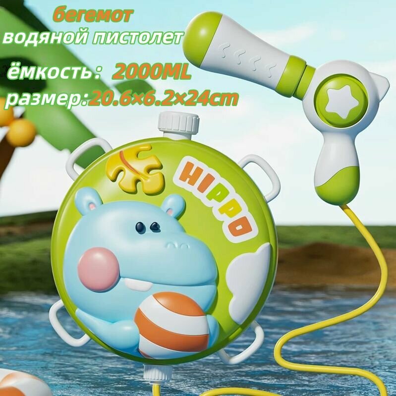 Водяной пистолет с рюкзаком 2000 мл, бегемот, детский водный бластер для игры в воде, надувной водяной пистолет для детей, летняя игрушка для бассейна и пляжа