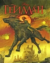 Нил Гейман История с кладбищем