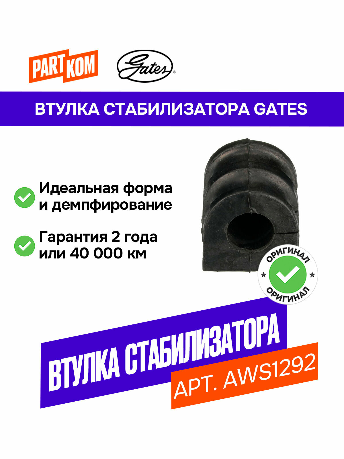Втулка стабилизатора переднего GATES AWS1292 для а/м RENAULT Megane, Modus, Clio