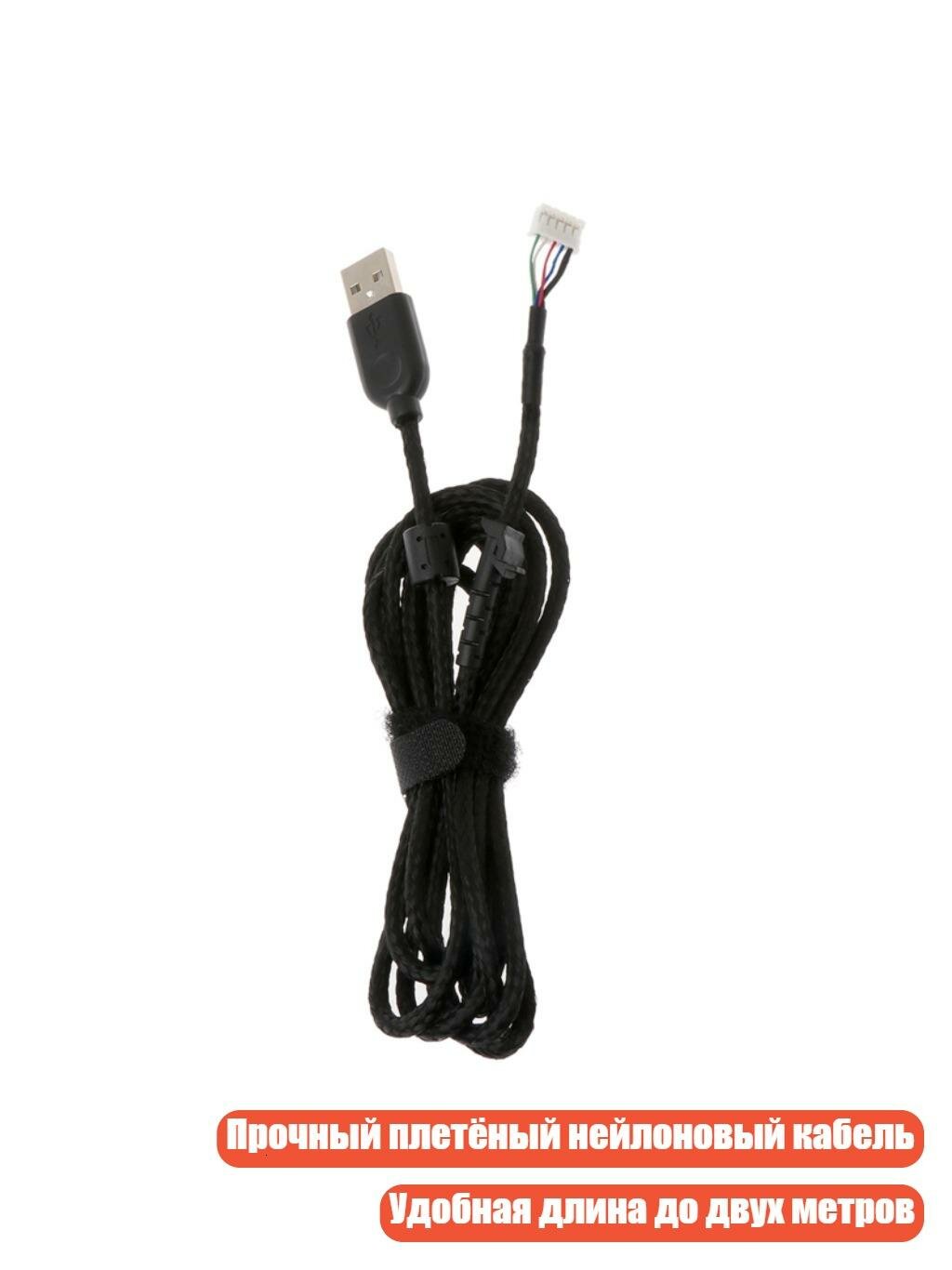 Замена USB-кабеля для игровой мыши G502, Черный