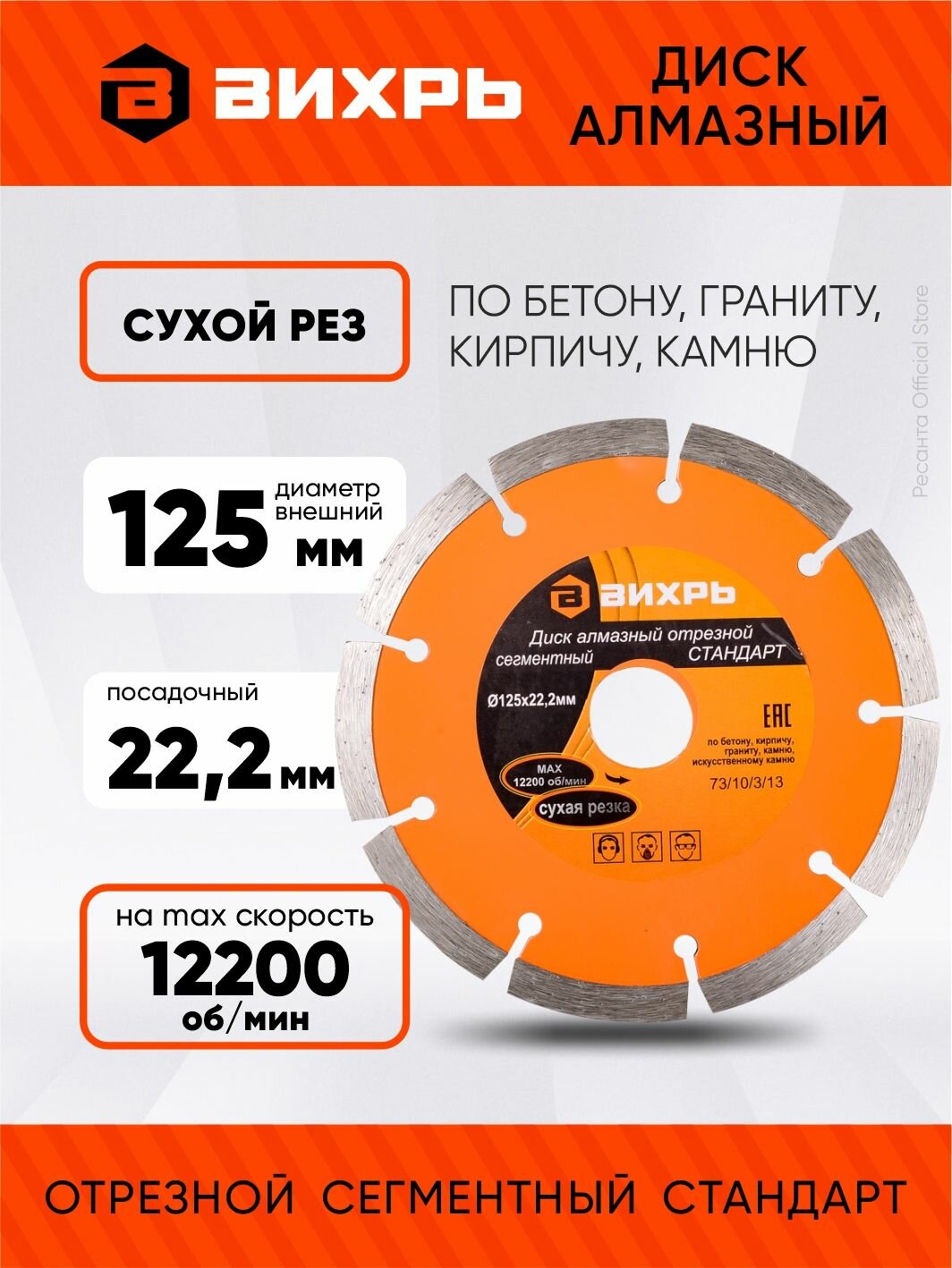 Диск алмазный отрезной сегментный 125 х 22,2 мм Вихрь, сухая резка