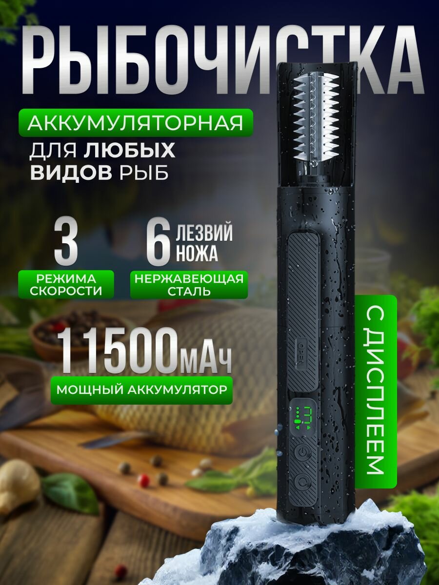 Рыбочистка Tehnodevize 3S TURBO аккумуляторная 11500мАч, электрический скребок для рыбной чешуи