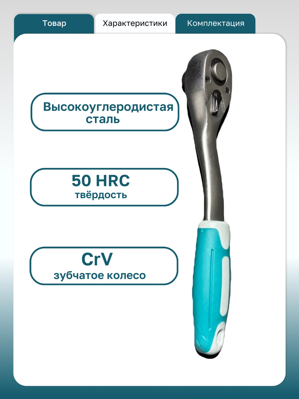 Ключ трещотка для головок усиленный, реверсивный ключ с быстрым сбросом и прорезиненной ручкой для ремонта авто — фото 1