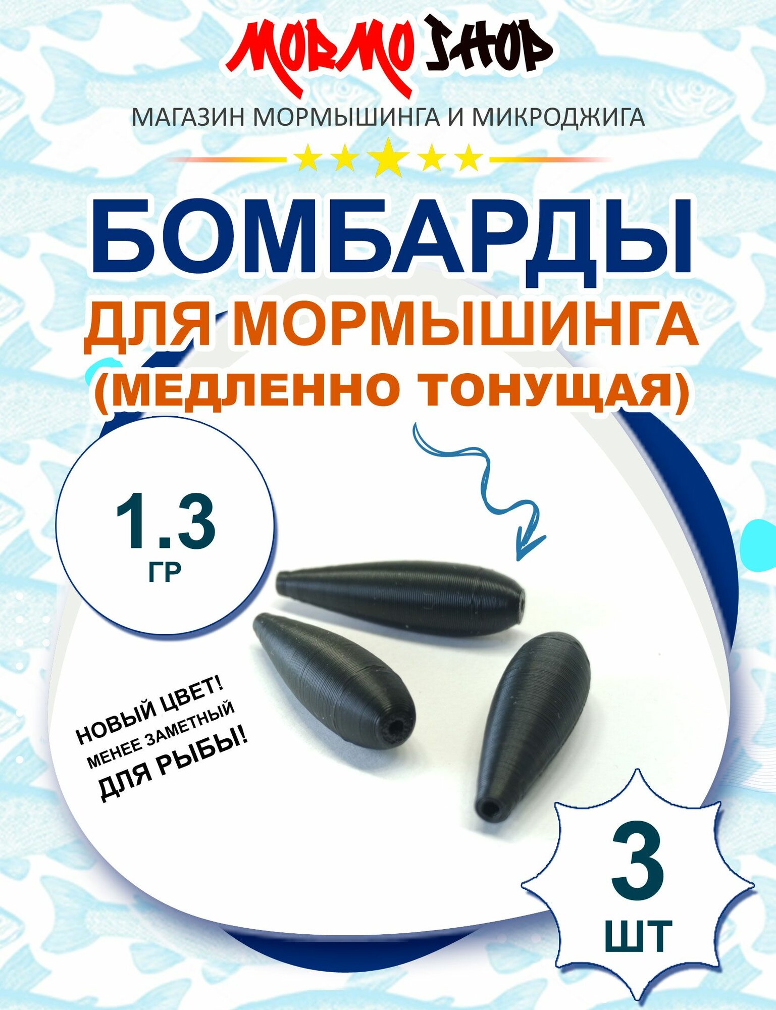 Бомбарда 1.3 гр для мормышинга, медленно тонущая сбирулино МормоШоп