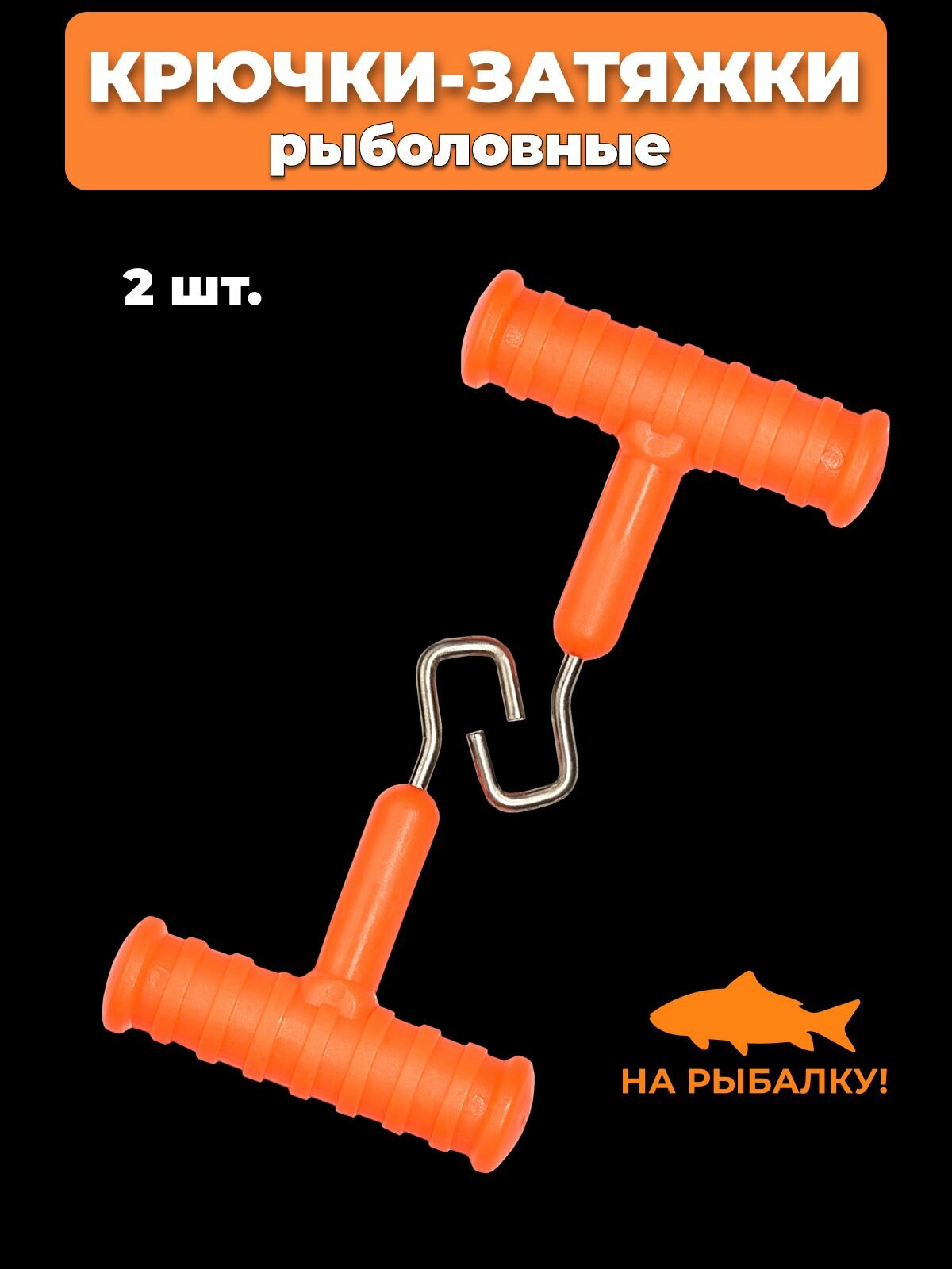 Крючки - затяжки для рыболовных узлов