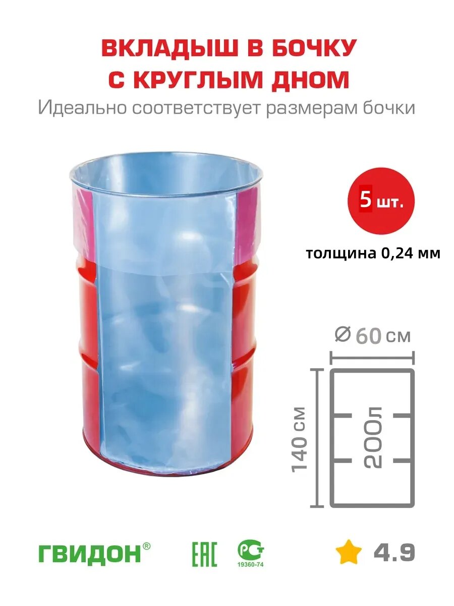 Вкладыш в бочку 200литров с круглым дном прочный(60*140,240)