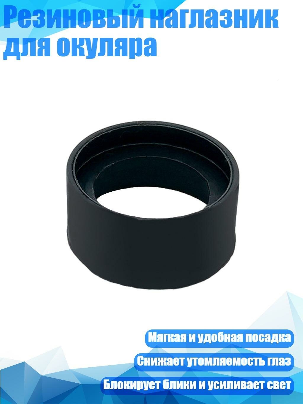 Резиновый наглазник для окуляра, № 2 складной большой