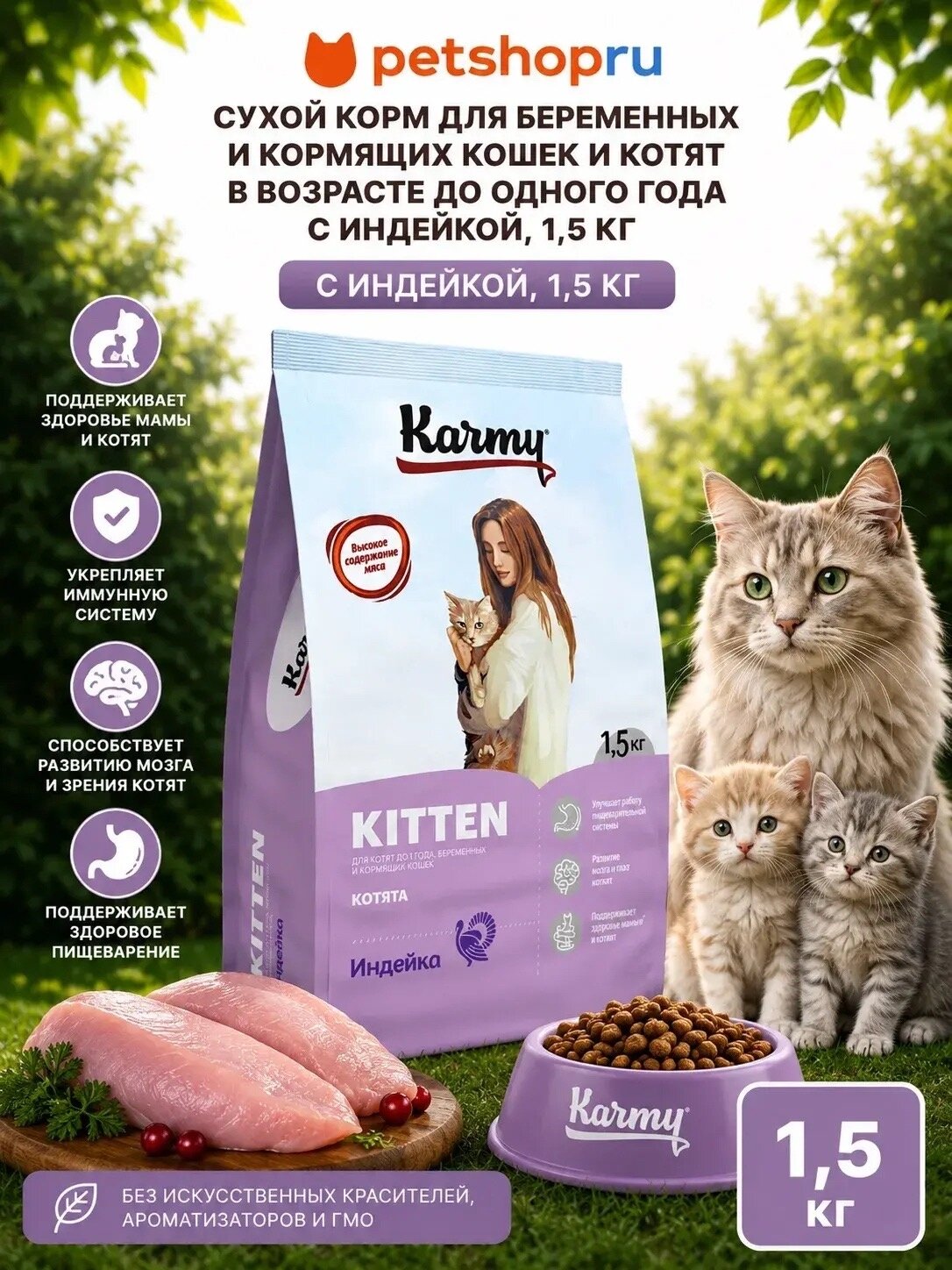 Karmy Сухой корм для беременных и кормящих кошек и котят в возрасте до 1 года с индейкой, 1,5 кг
