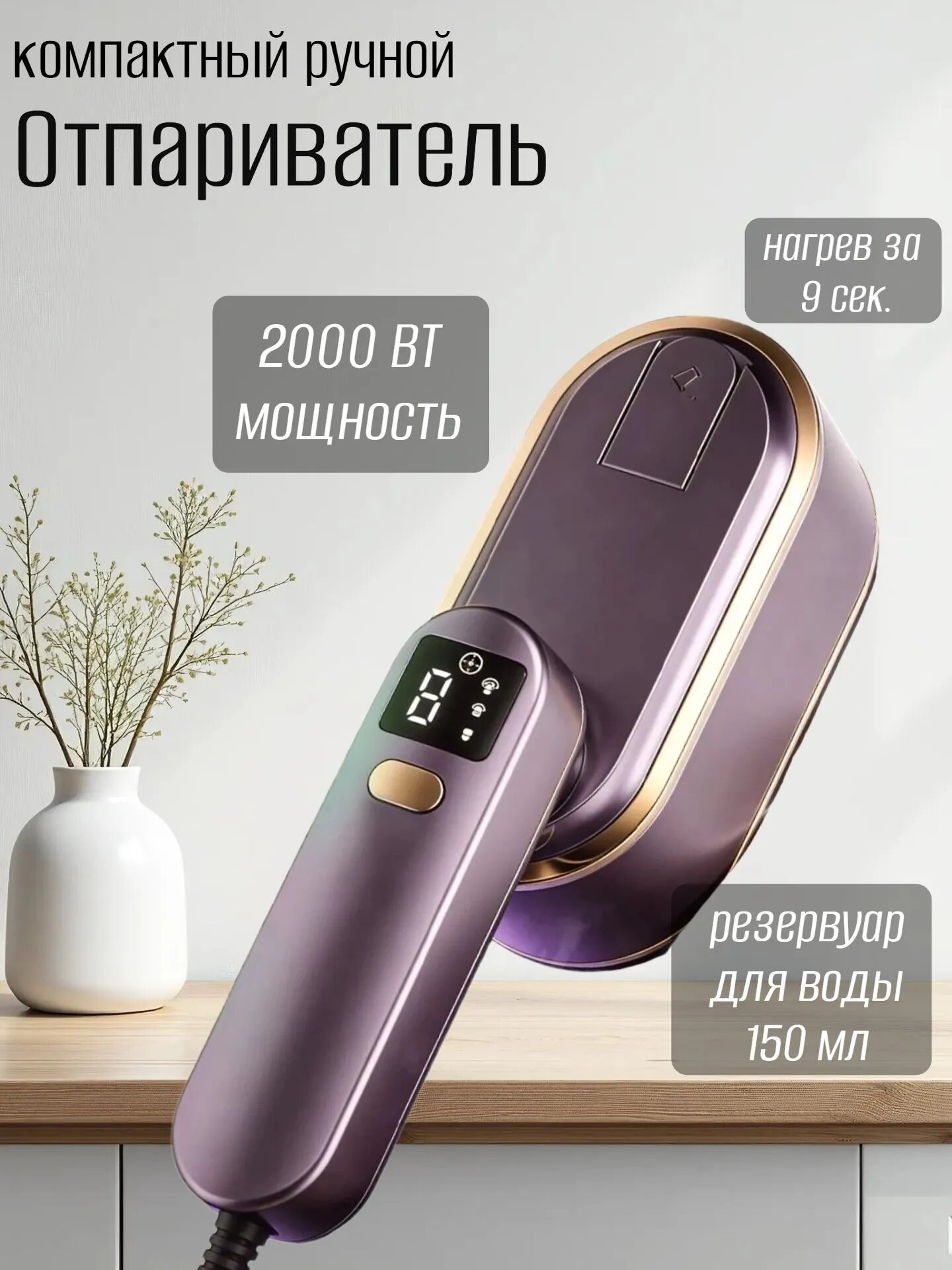 Отпариватель для одежды ручной с дисплеем