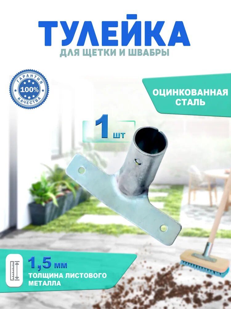 Запчасть для швабры Тулейка для щётки / швабры