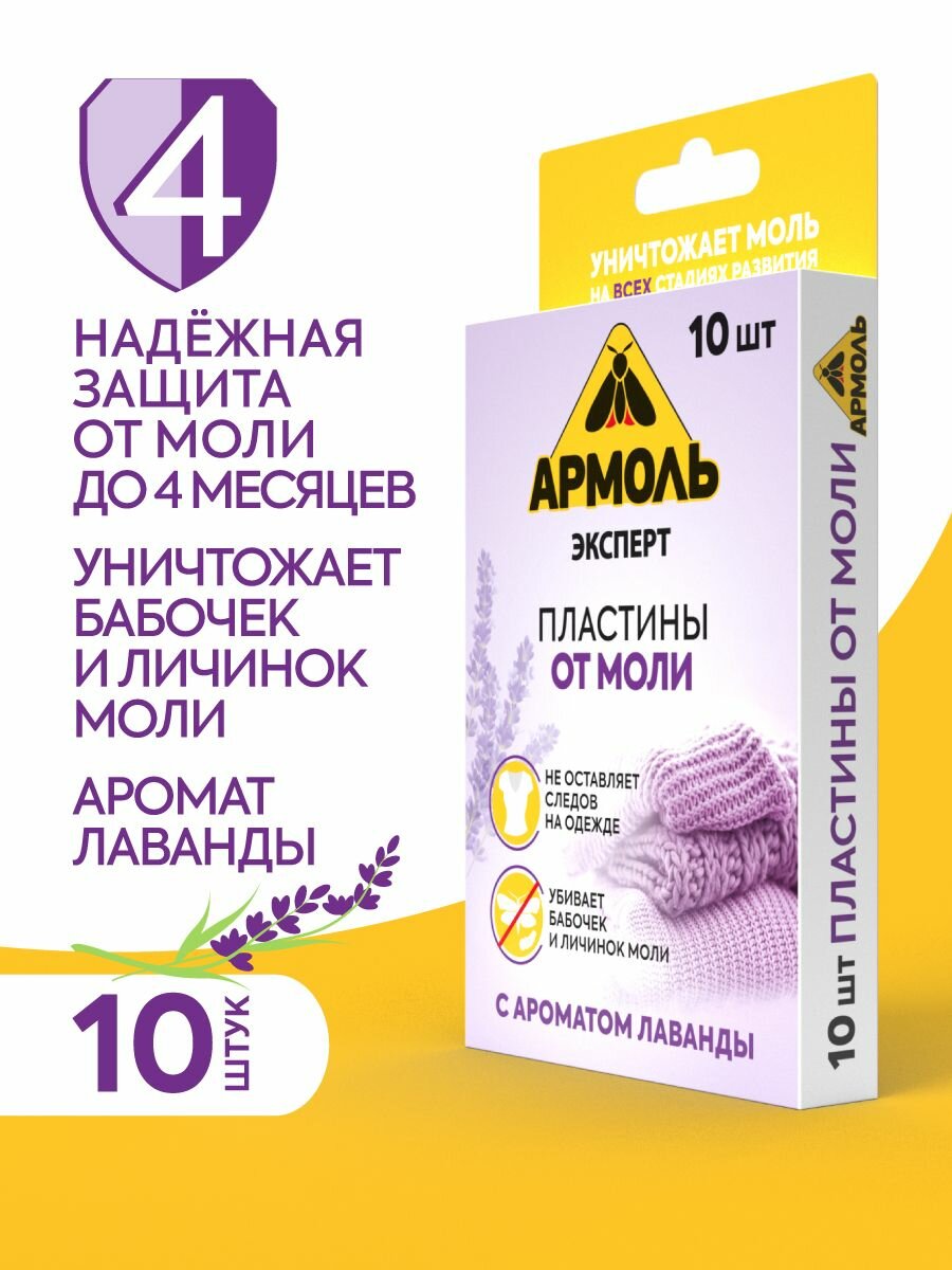 Средство инсектицидное "Армоль пластины от моли", 10 шт. против моли 10 штук