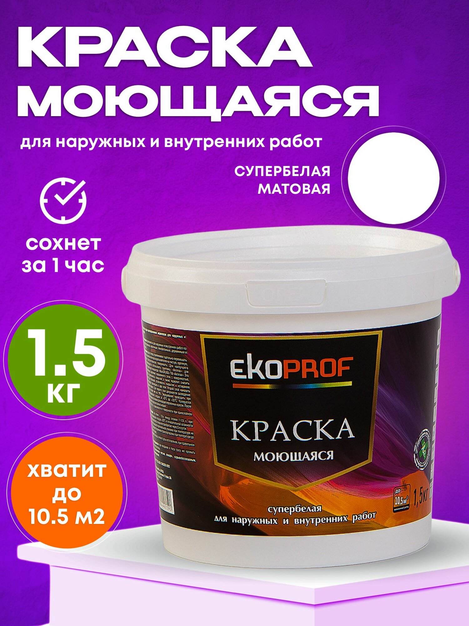 Краска моющаяся супербелая 1,5 кг акриловая, быстросохнущая, для наружных и внутренних работ, для стен и потолков, матовое покрытие, белый краска акриловая для стен и потолков супербелая матовая