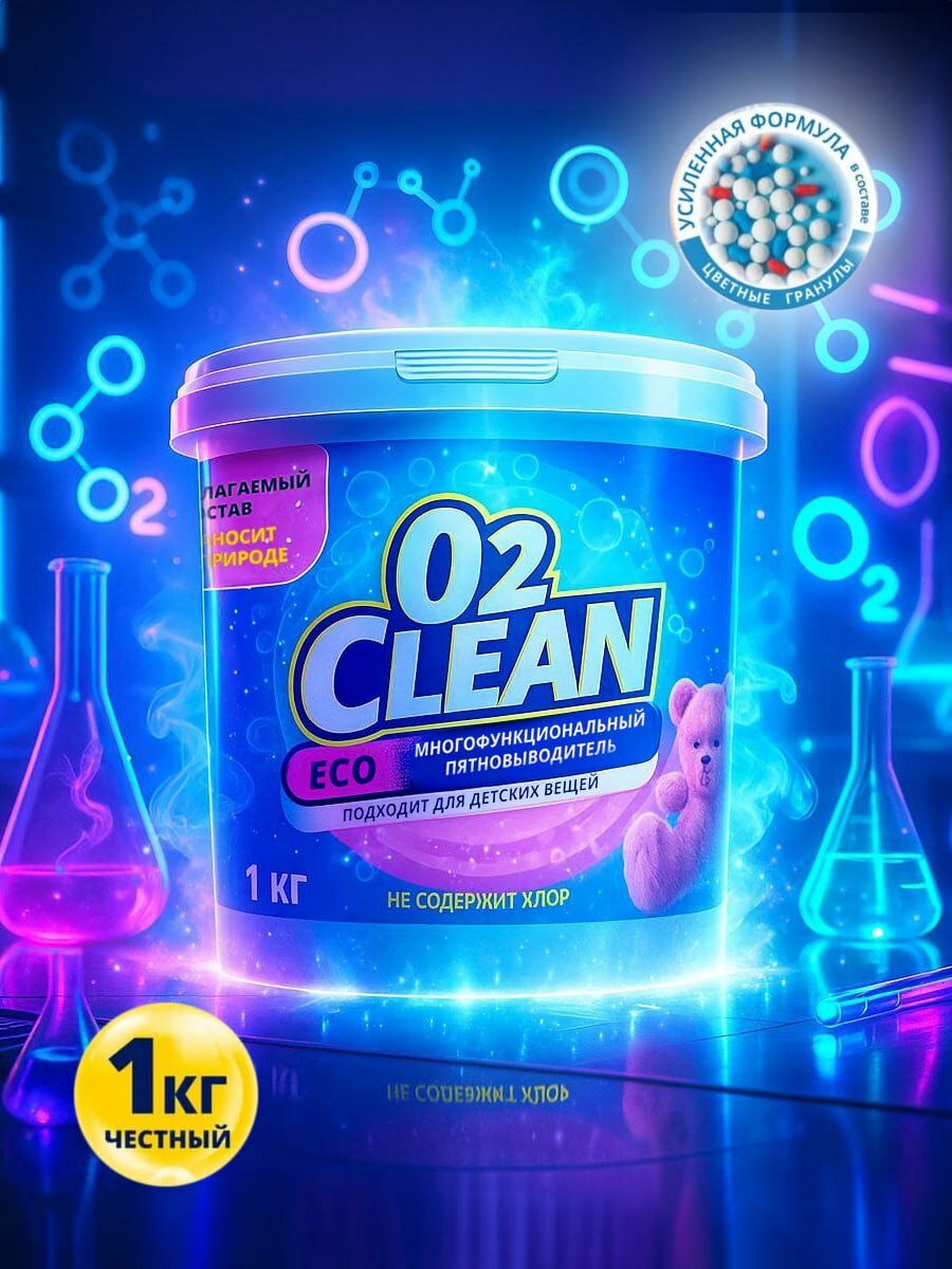 Кислородный отбеливатель и пятновыводитель для белого и цветного белья O2CLEAN / Универсальное чистящее средство для дома O2CLEAN / Отбеливатель и пятновыводитель перкарбонат натрия , 1кг