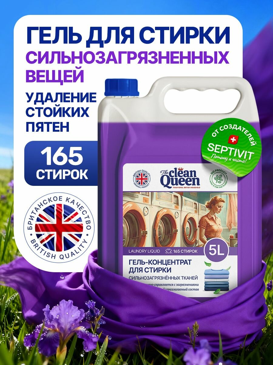 Гель для стирки белья 5 л "Для сильнозагрязненного" Сlean Queen жидкое средство для стирки гель для стирки концентрат