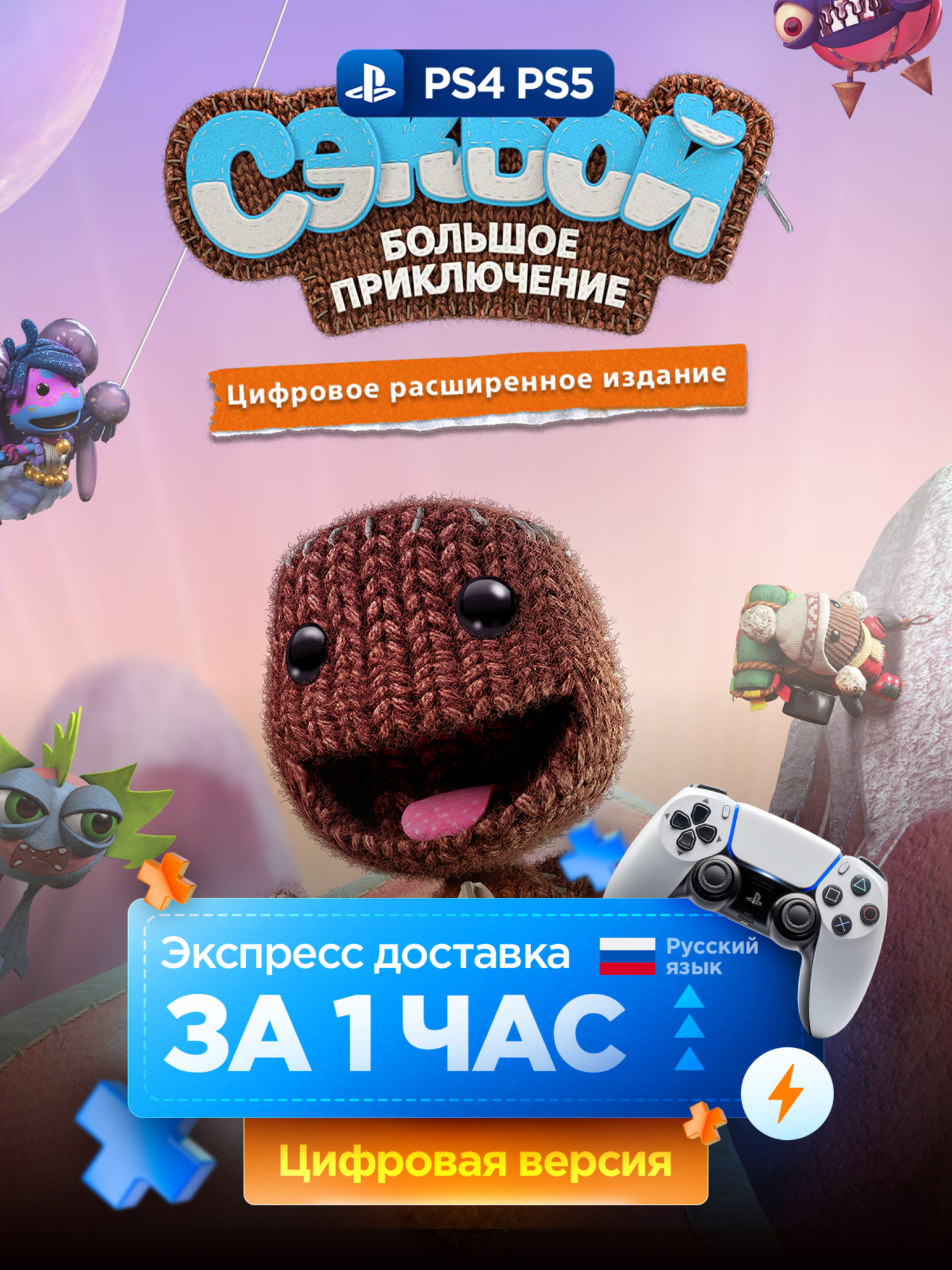 Игра Сэкбой: Большое приключение, цифровое расширенное издание для PS4 и PS5, полностью на русском языке