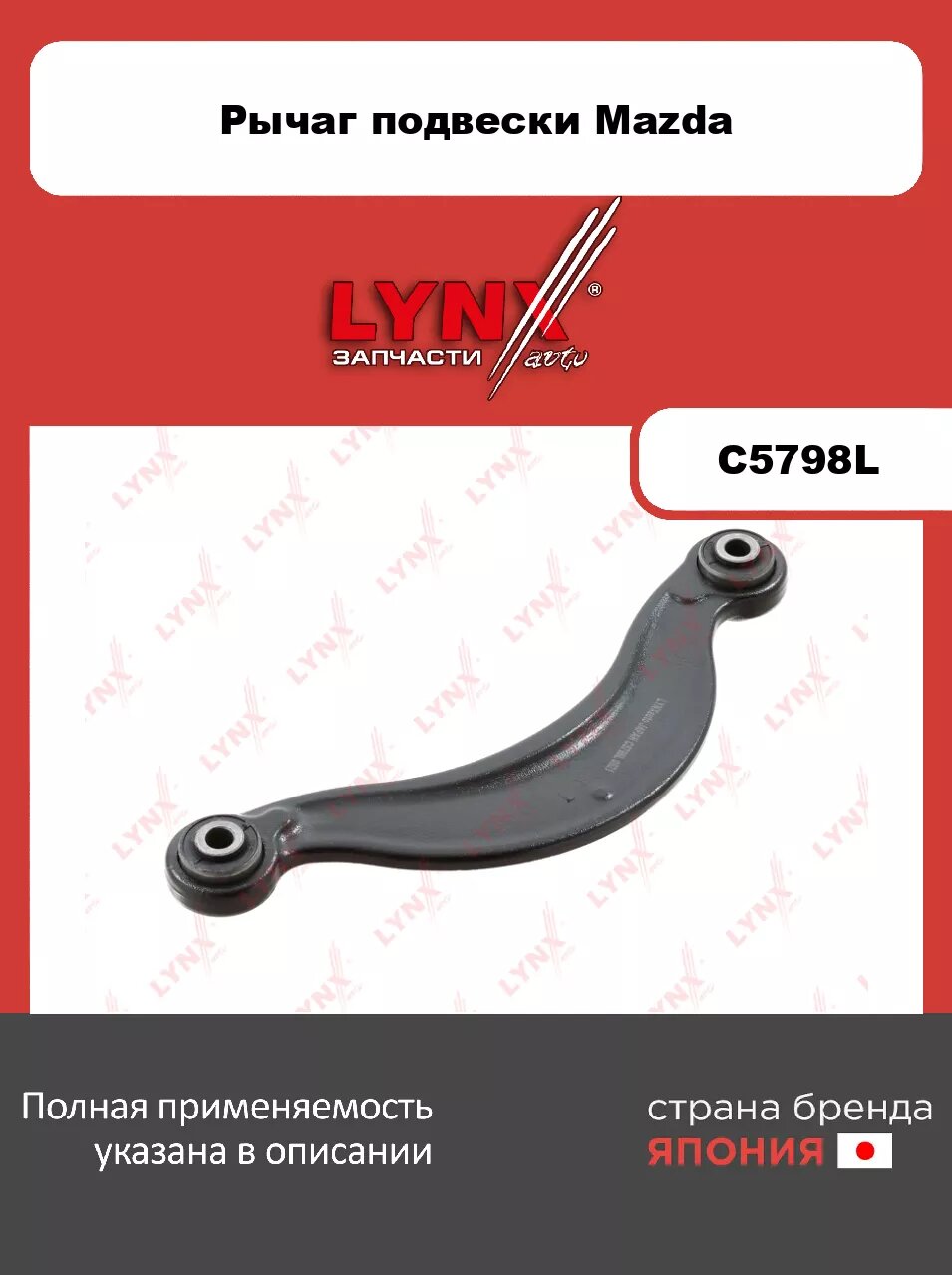 Рычаг верхний поперечный L/ Зад. подв. LYNXauto C5798L. Для: Mazda, Мазда, CX-7 06>.