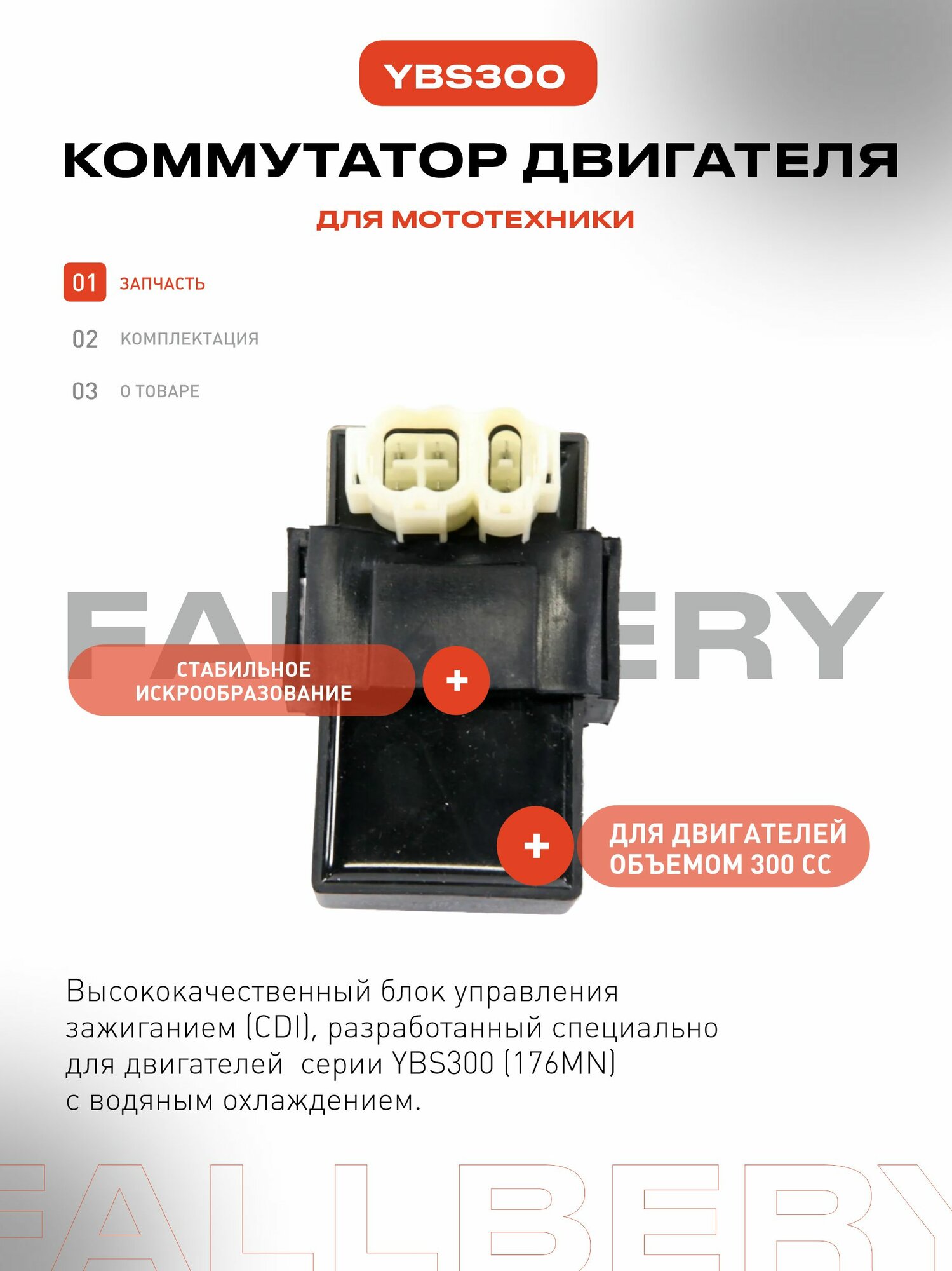 Коммутатор двигателя YBS300
