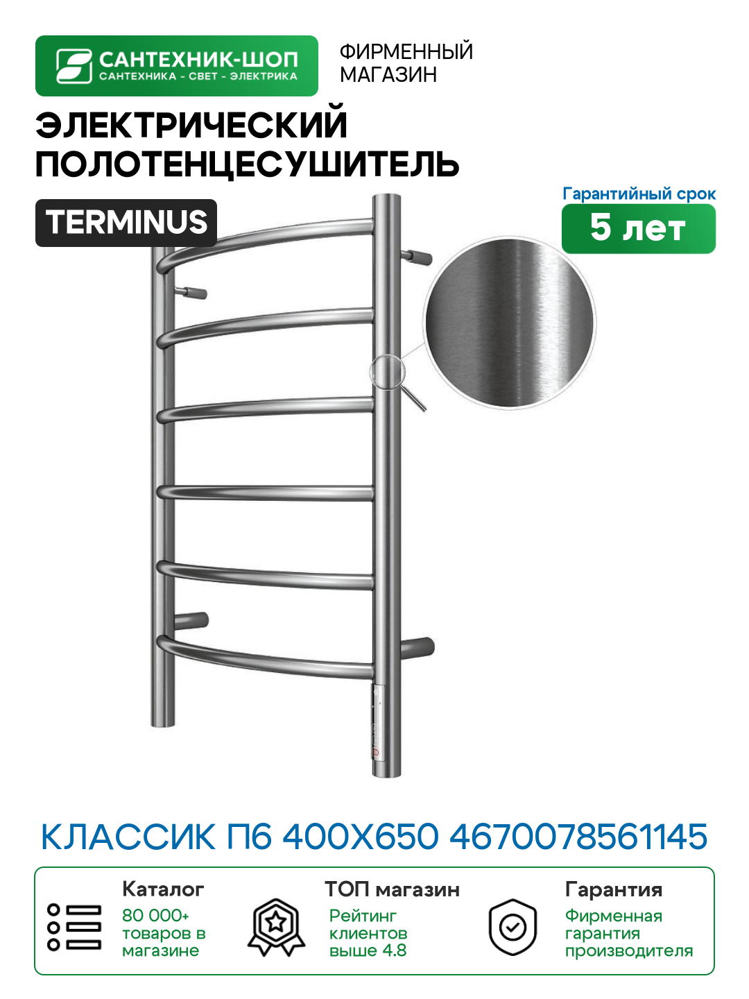 Электрический полотенцесушитель Terminus Классик П6 400х650 4670078561145 цвет Сатин
