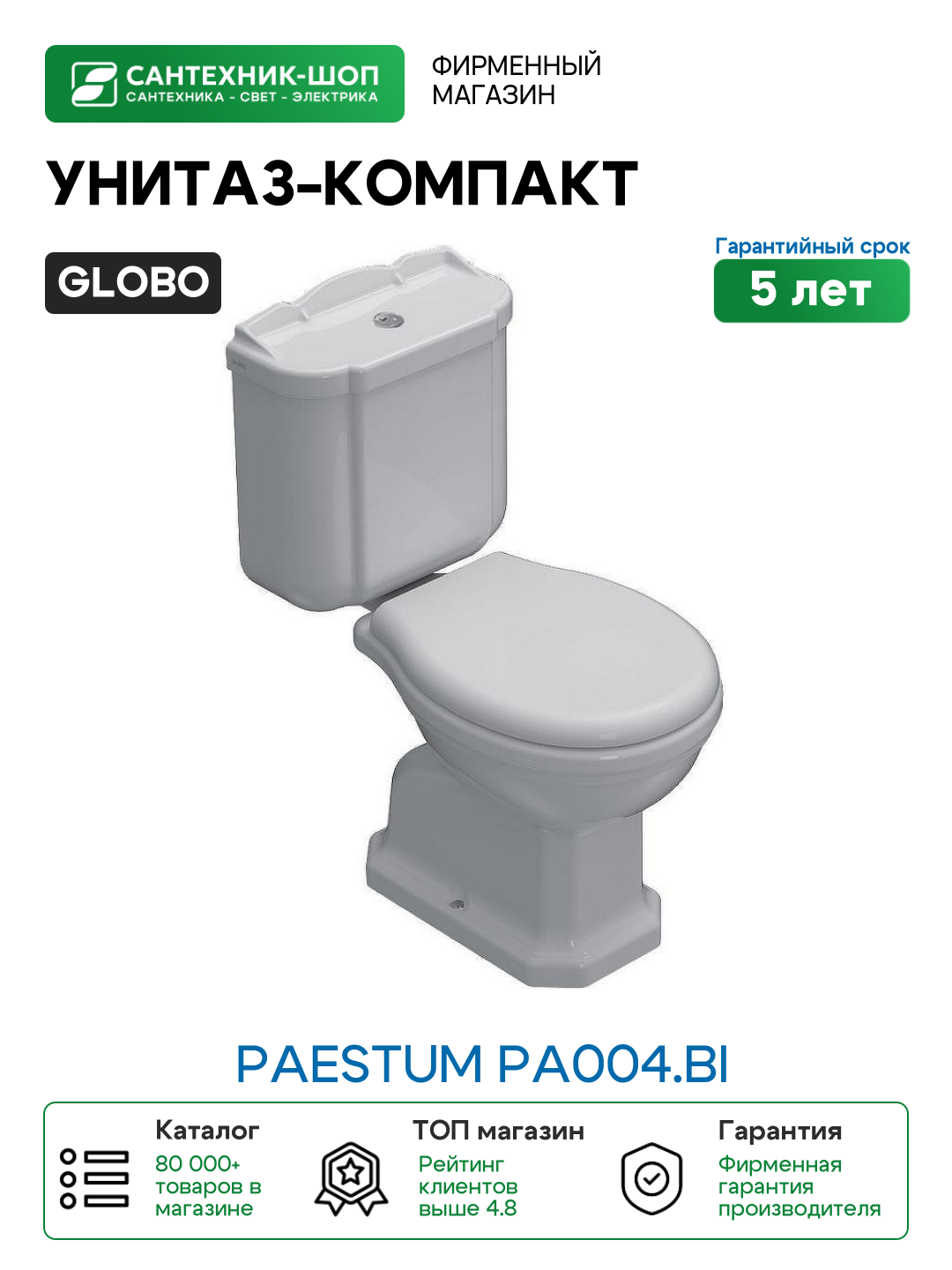 Унитаз компакт Globo Paestum PA004. BI без бачка и сиденья фаянс напольный