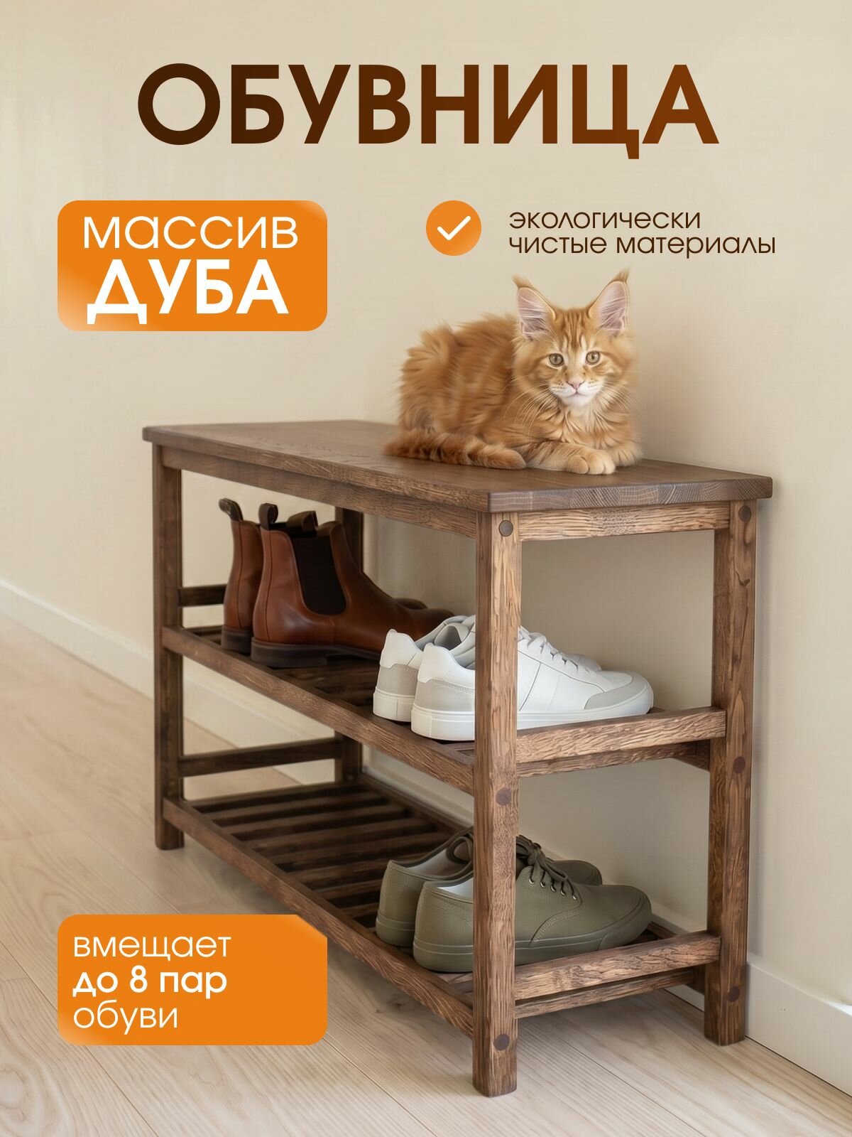 Обувница деревянная из массива дуба, 100*53*30