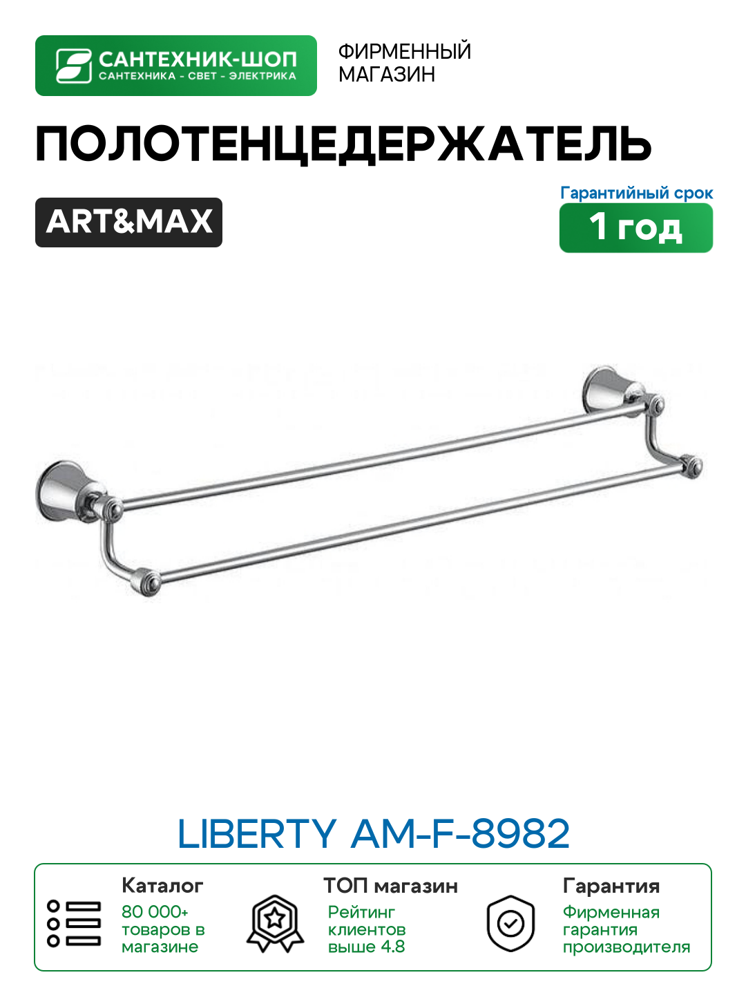 Полотенцедержатель Art&Max Liberty AM-F-8982 Хром