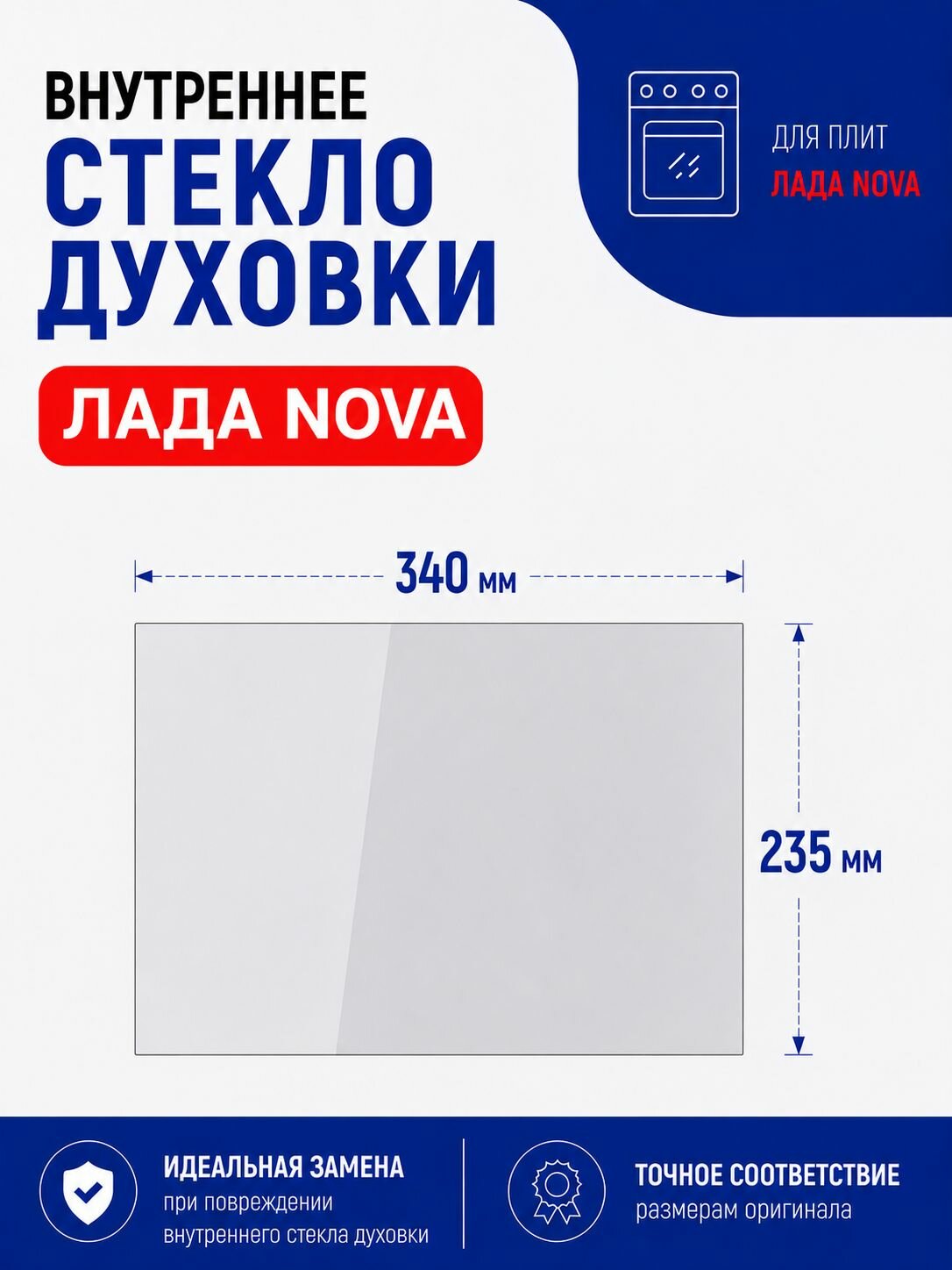 Стекло внутреннее для плит лада NOVA 340x234 мм