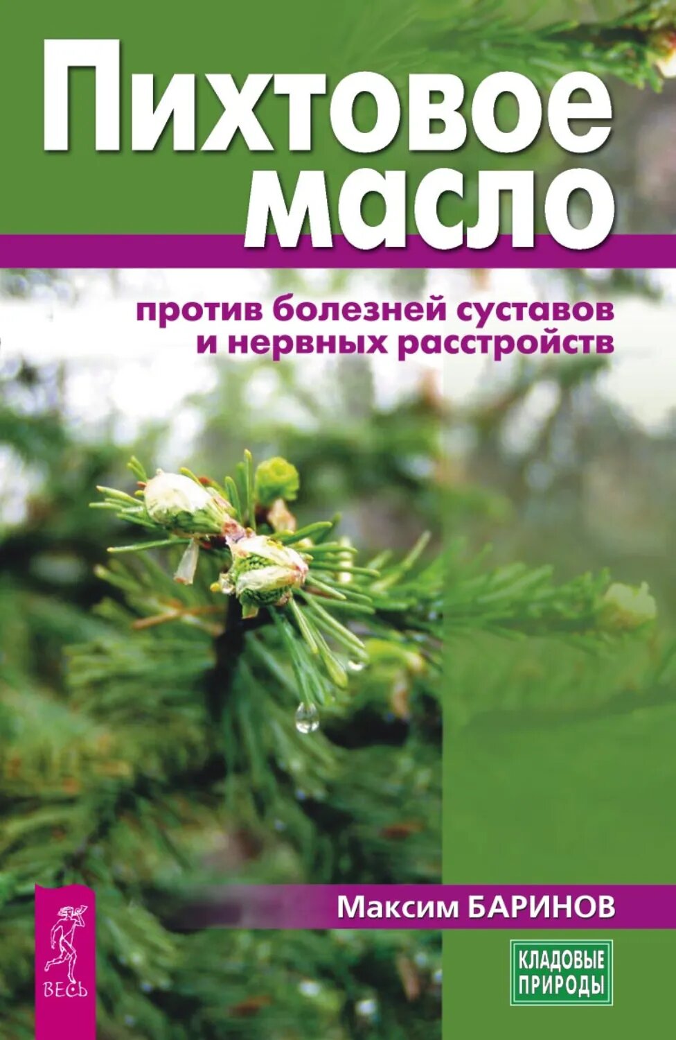 Пихтовое масло против болезней суставов и нервных расстройств [Цифровая книга]