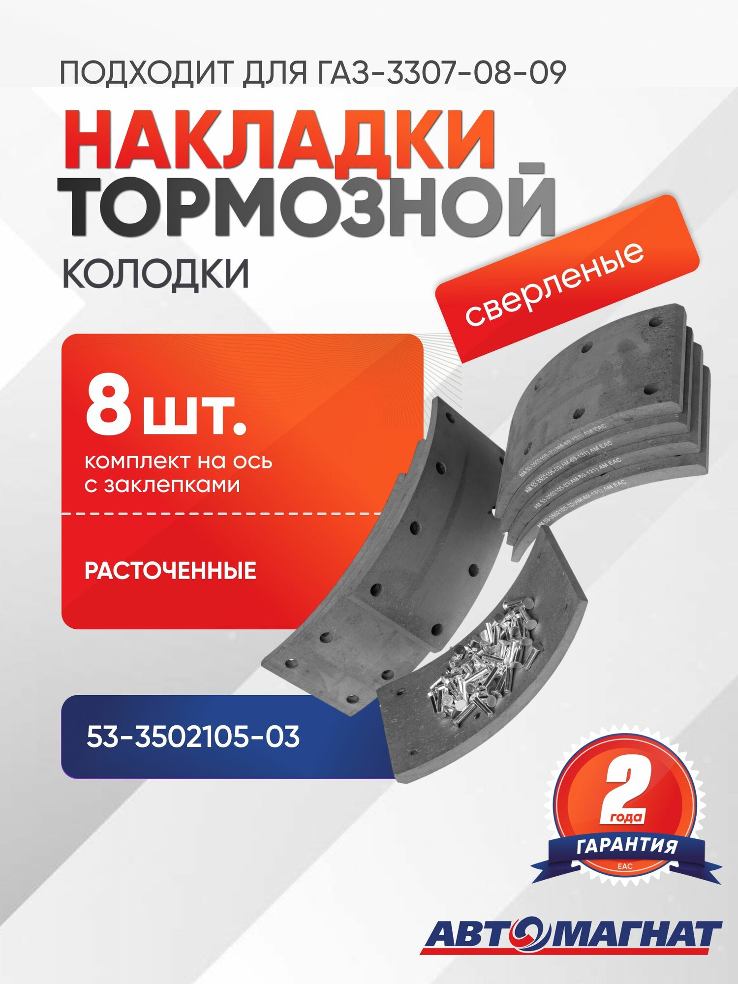 Накладка тормозной колодки, подходит для ГАЗ-3307-08-09 (сверленая, расточенная, комплект 8шт, с заклепками) (W шир. 100мм; L дуги 200мм; h толщ. 11.1/8.3мм.)