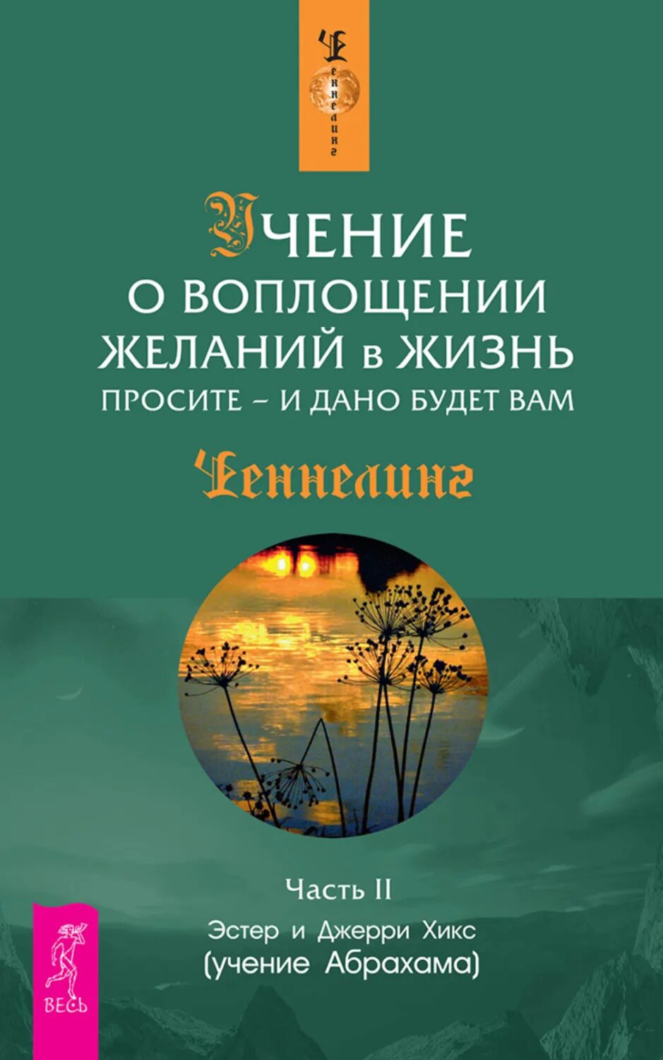 Учение о воплощении желаний в жизнь. Просите – и дано будет вам. Часть 2 [Цифровая книга]