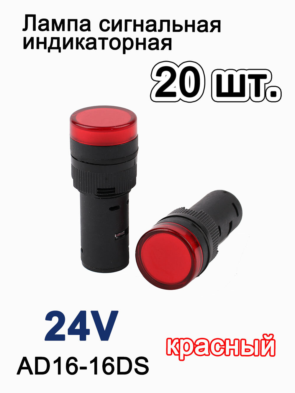 Красный светодиодный индикатор, диаметр отверстия 16 мм, 24 В, 20 шт.