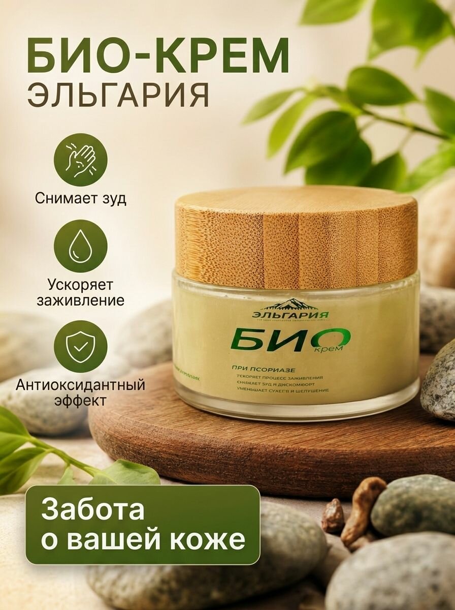 Био-крем от псориаза, дерматита и экземы, 100 мл — фото 1