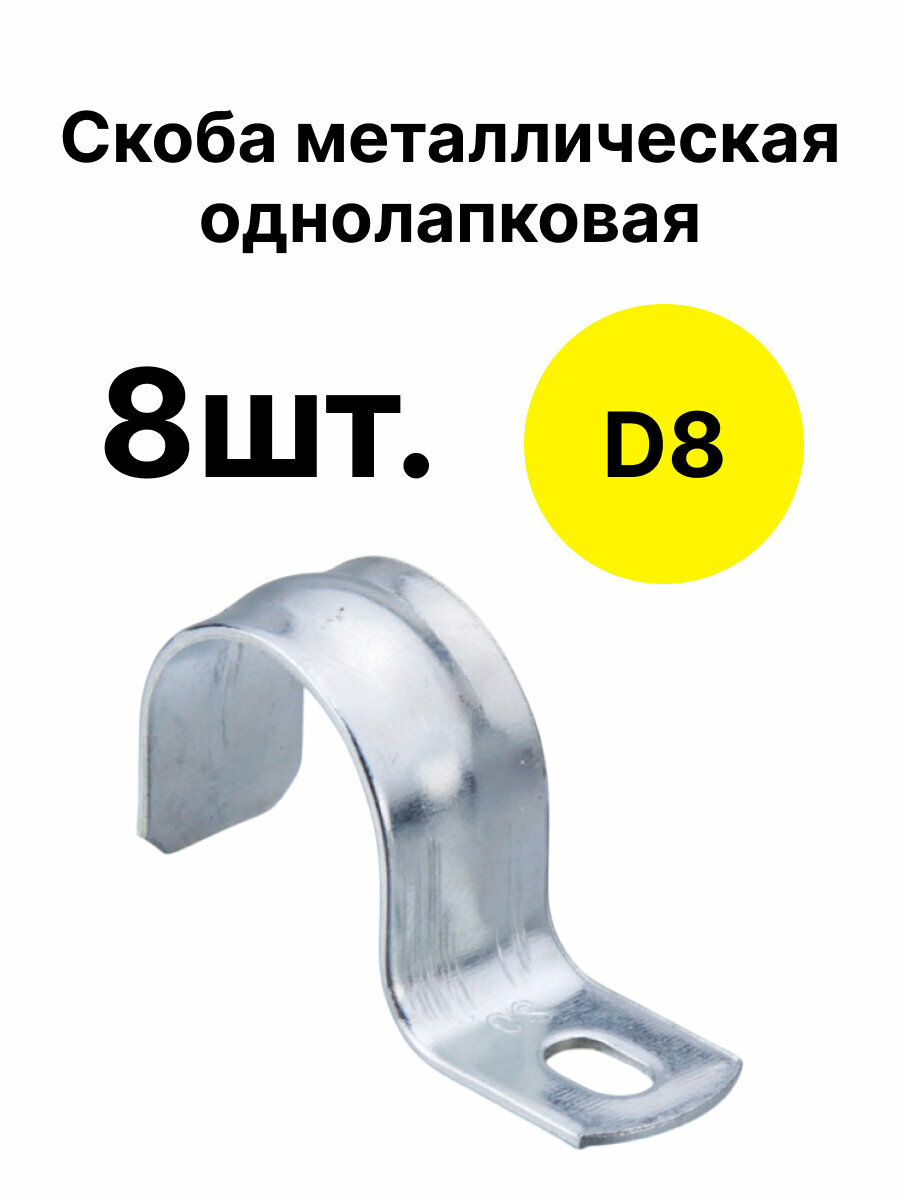Скоба металлическая однолапковая D8 (комплект из 8 шт.) Fortisflex