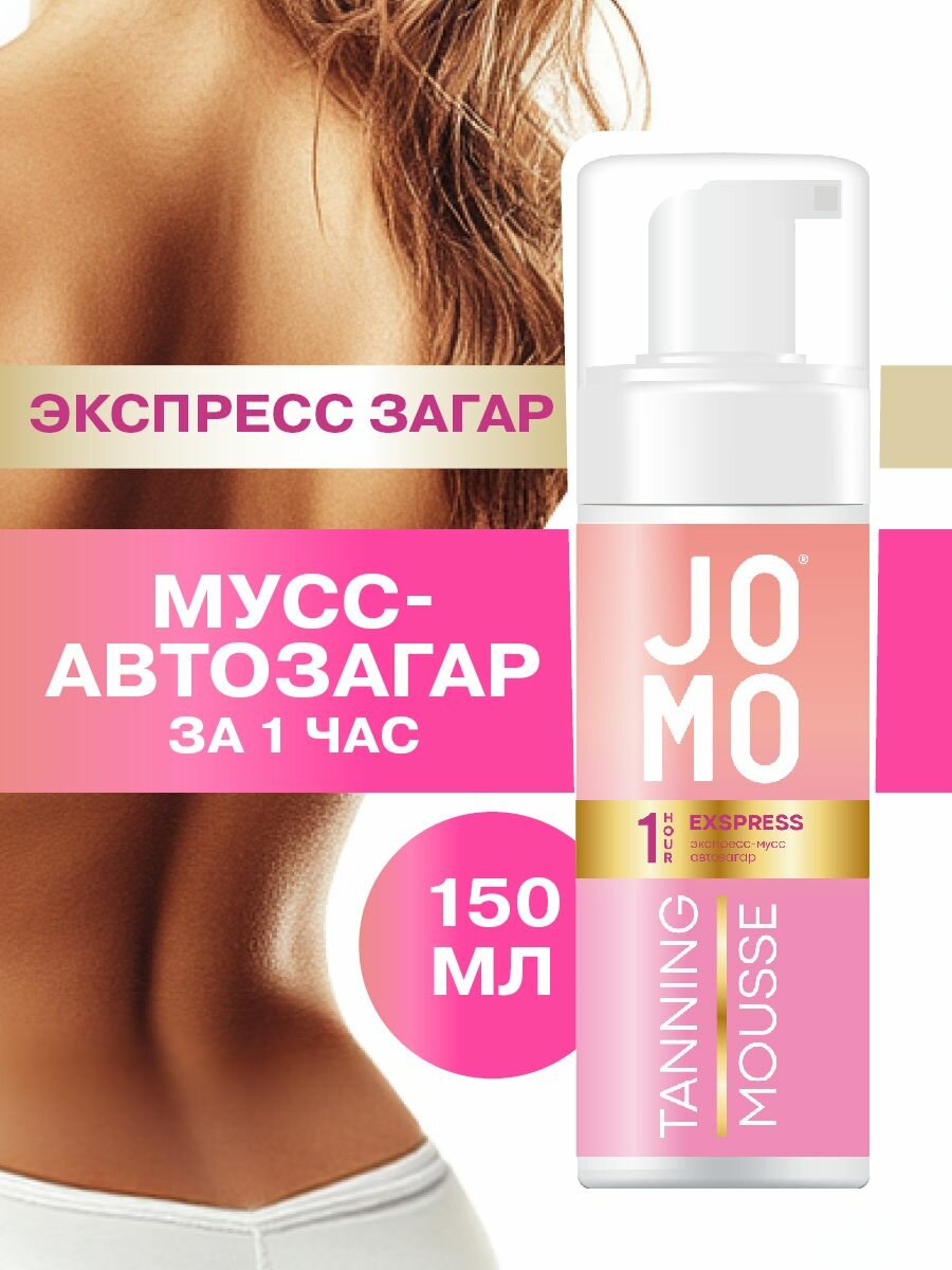 JOMO Автозагар мусс экспресс для лица и тела за 1час