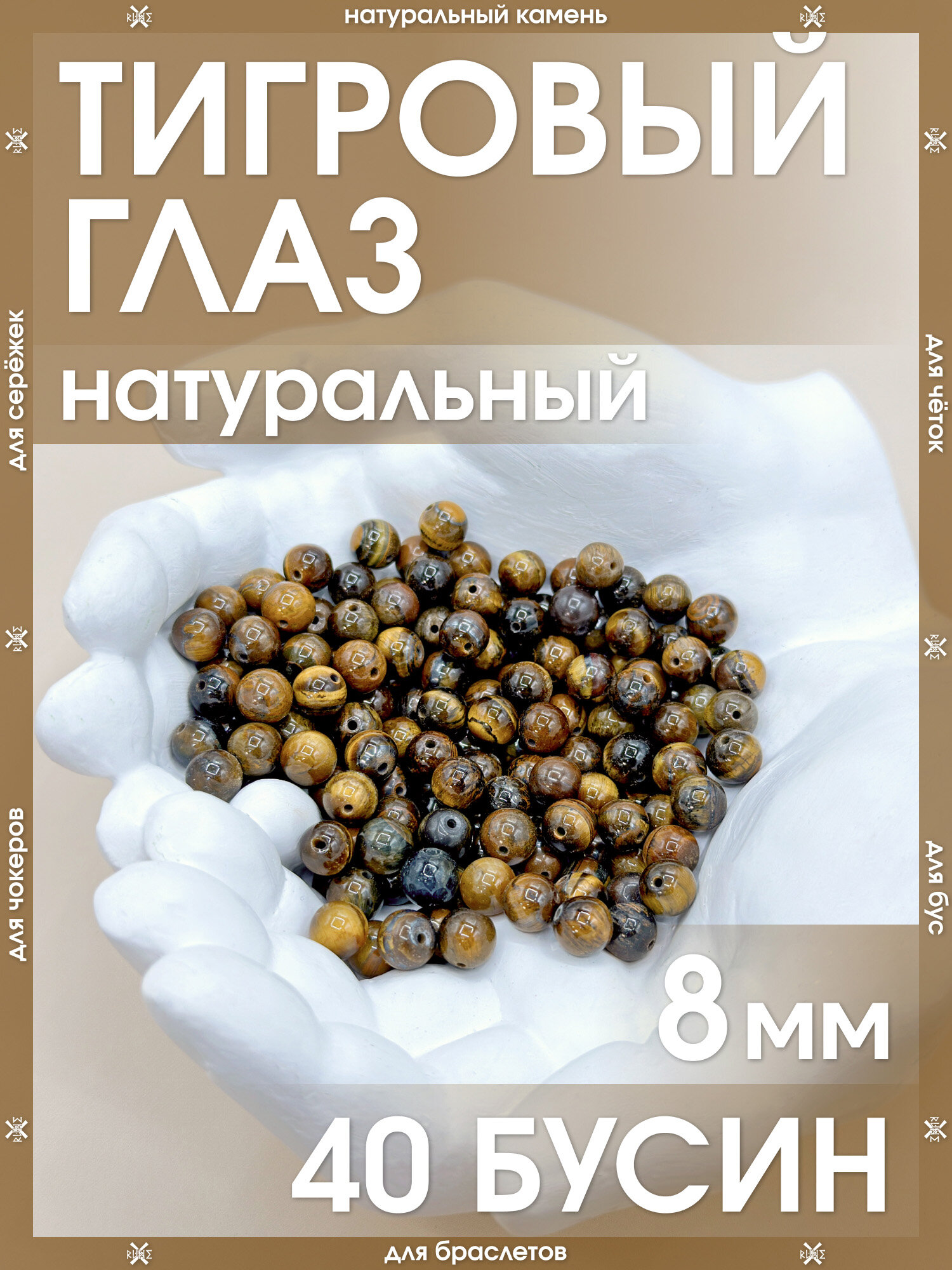 Тигровый глаз натуральный 8 мм 40 бусин /Камни натуральные для браслетов, для четок, для чокеров, для бус, для сережек