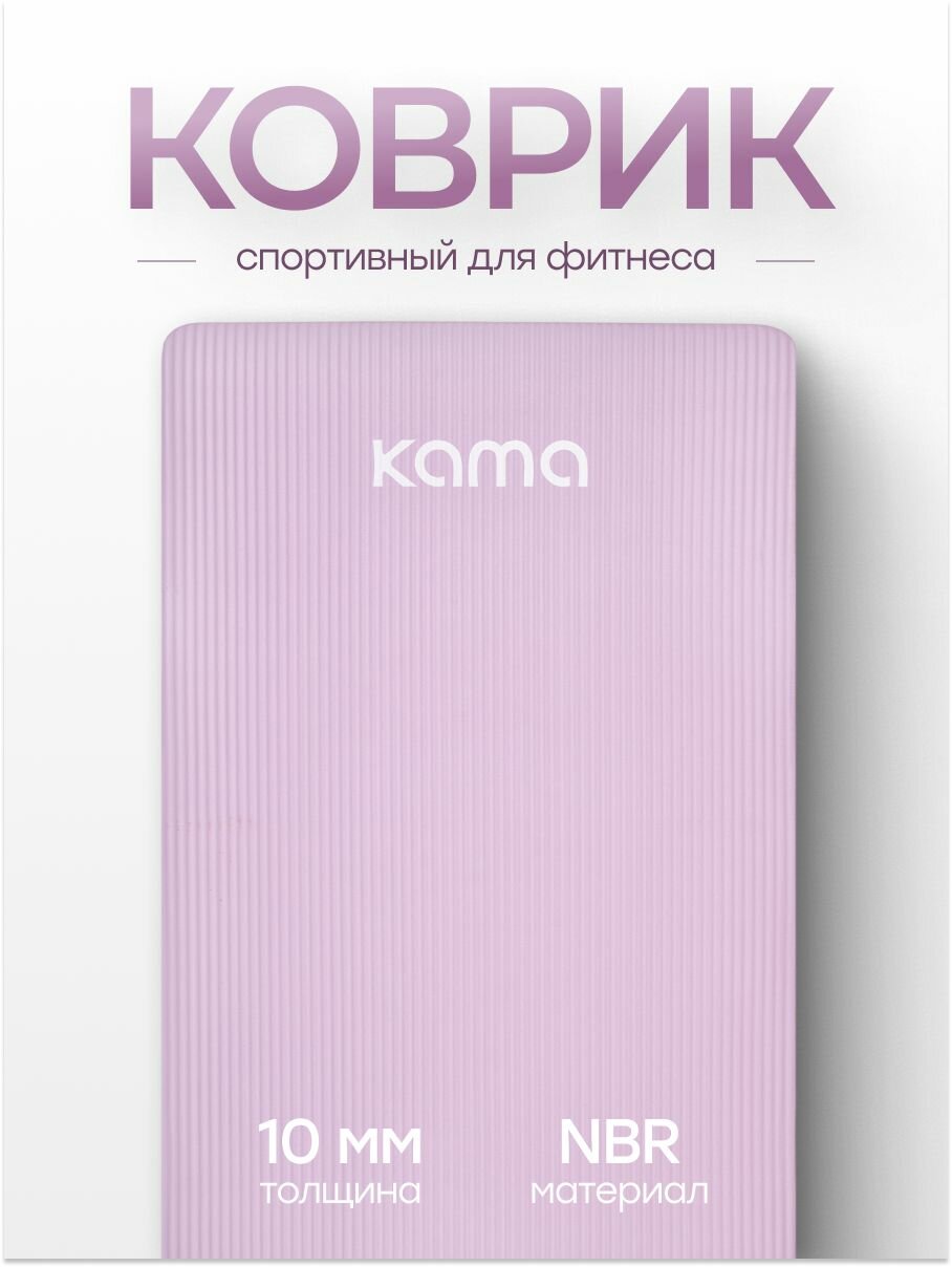 Коврик спортивный для фитнеса из NBR (НБР) толстый, 1 см, Kama