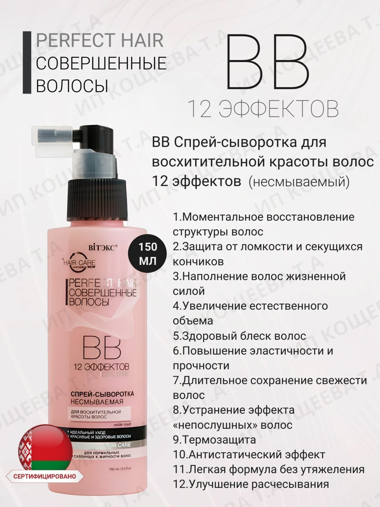 Витэкс ВВ Спрей-сыворотка для восхитительной красоты волос 12 эффектов Совершенные волосы