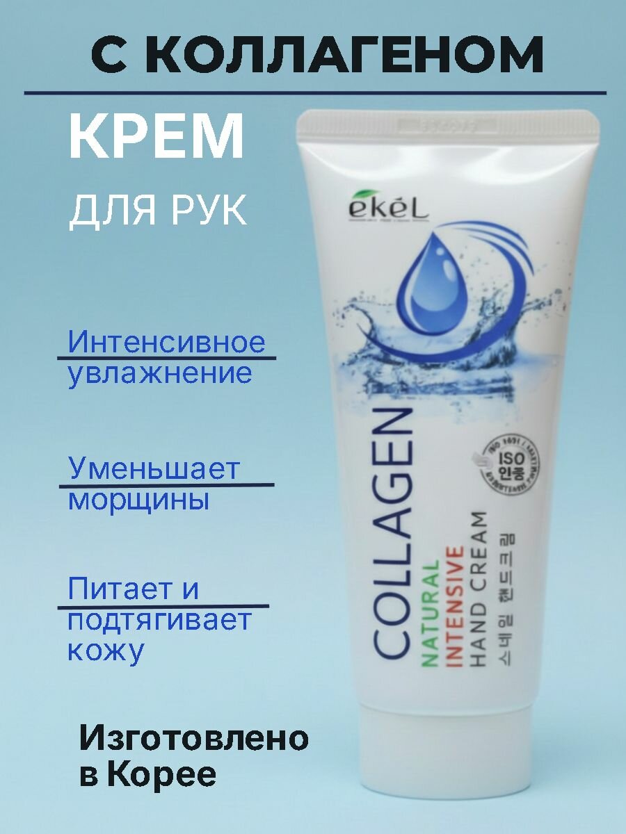 EKEL крем для рук питательный с коллагеном и гиалуроновой кислотой, 100 мл, интенсивное восстановление, корейский уход