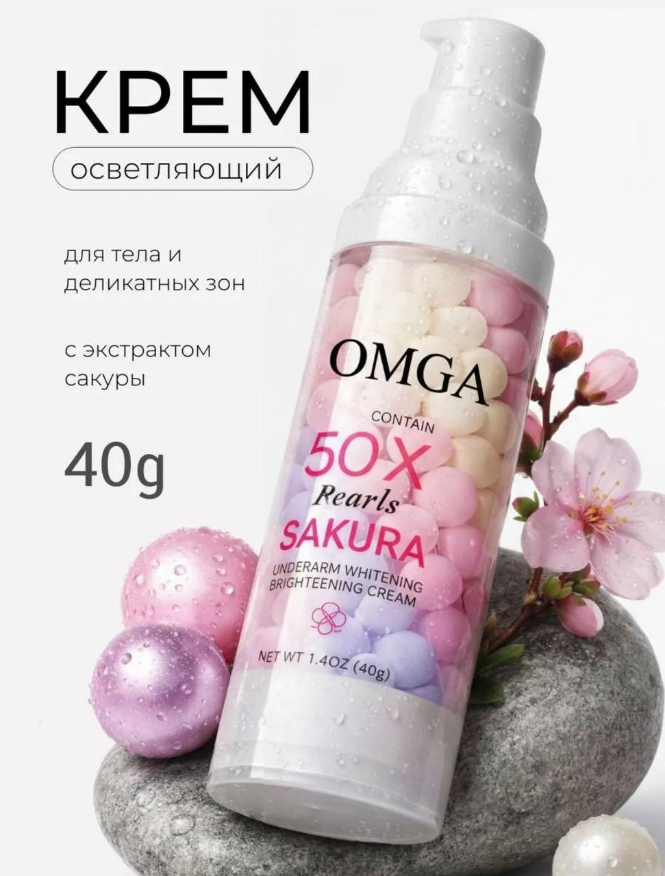 Отбеливающий крем для интимной зоны и подмышек с экстрактом сакуры