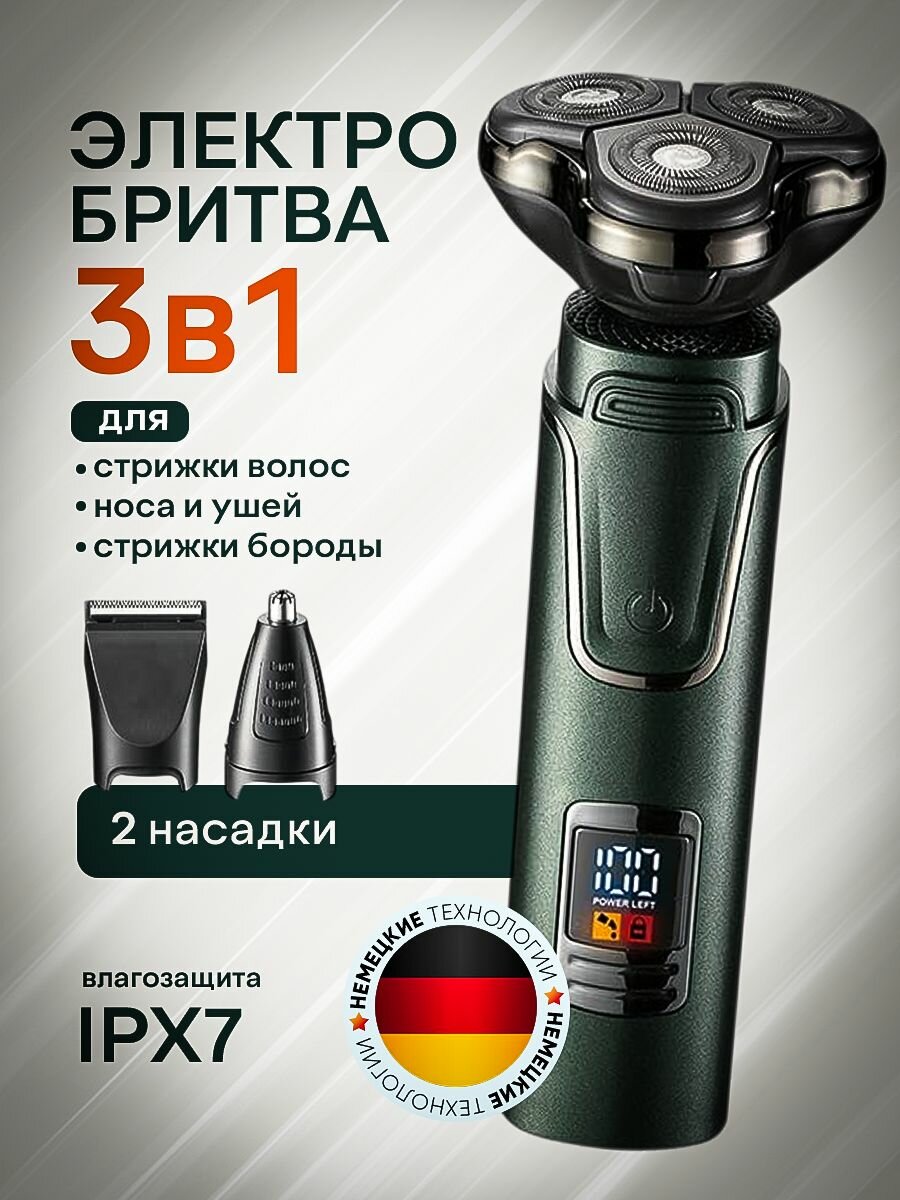 Электробритва мужская 3 в 1, бритва для мужчин электрическая