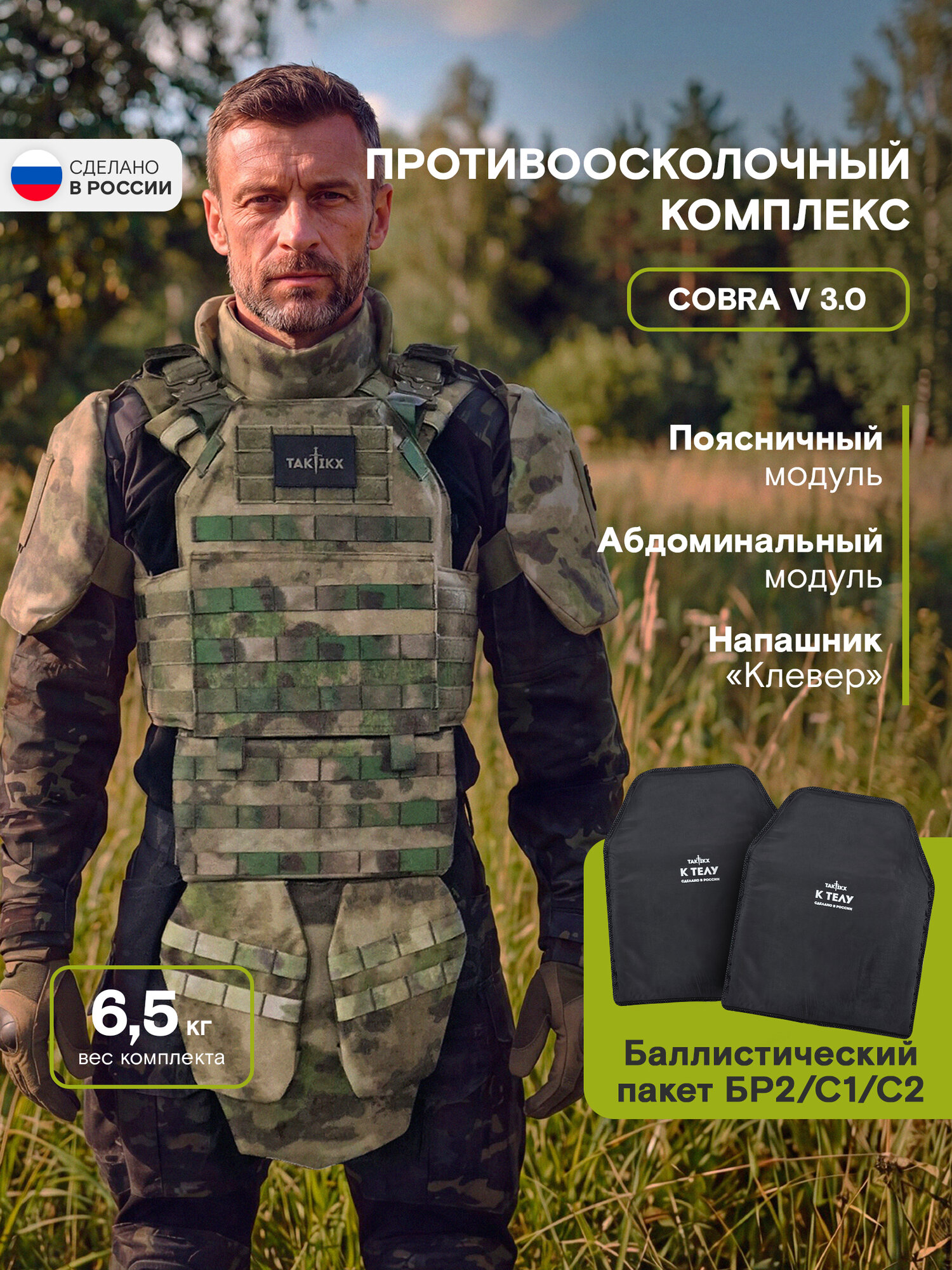 Защитный комплекс / бронежилет TAKTIKX/тактикс серия Cobra, Бр2, мох