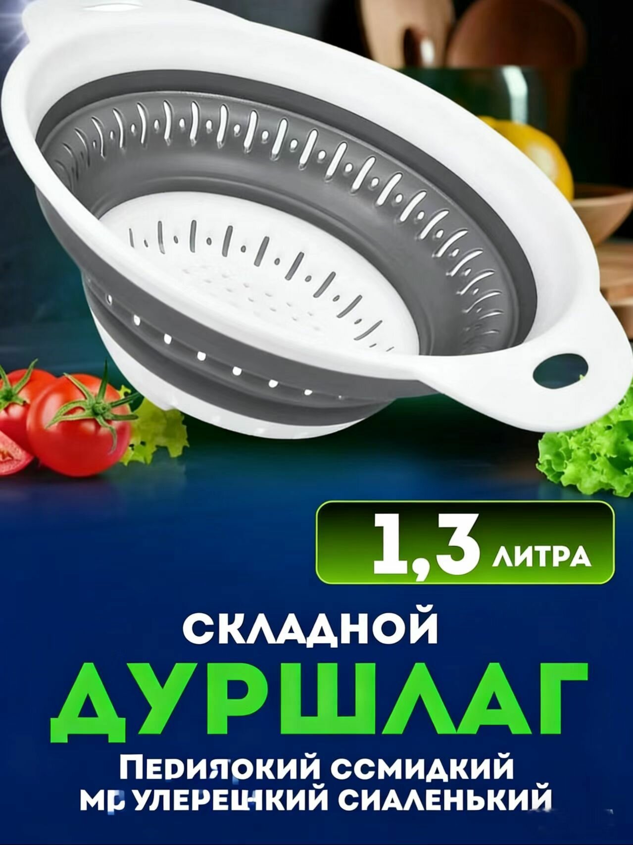 Дуршлаг, диаметр 25 см, 1.3 л, 1 предм. сито для муки кухонный дуршлаг
