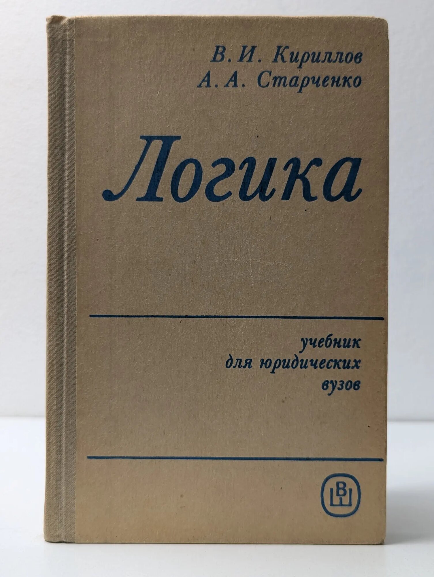 Логика Старченко Анатолий Александрович, Кириллов Вячеслав Иванович 1987